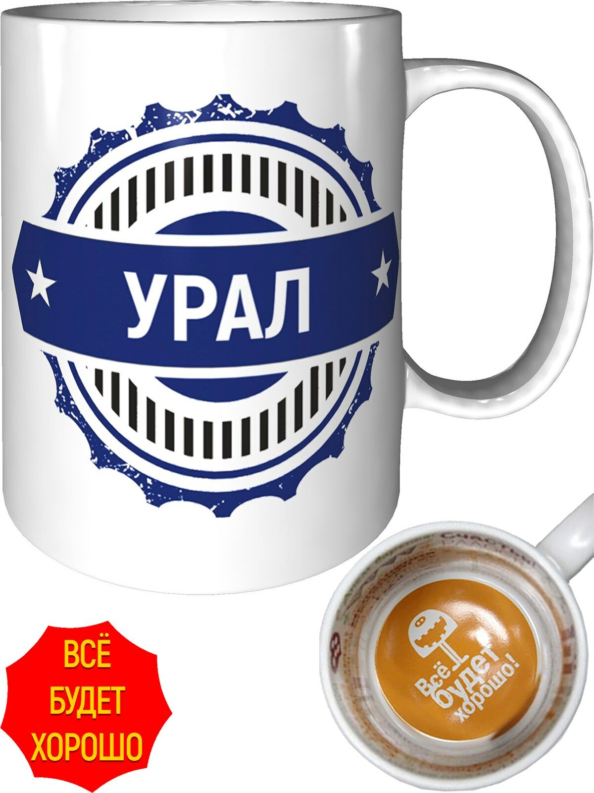 Кружка именная Урал - всё будет хорошо внутри, керамическая, объем 330 мл.