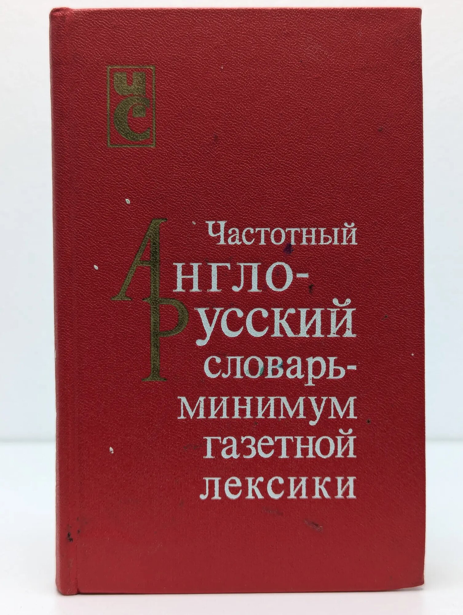 Частотный англо-русский словарь - минимум газетной лексики Алексеев Павел Михайлович (сост.), Турыгина Лидия Александровна (сост.) 1984