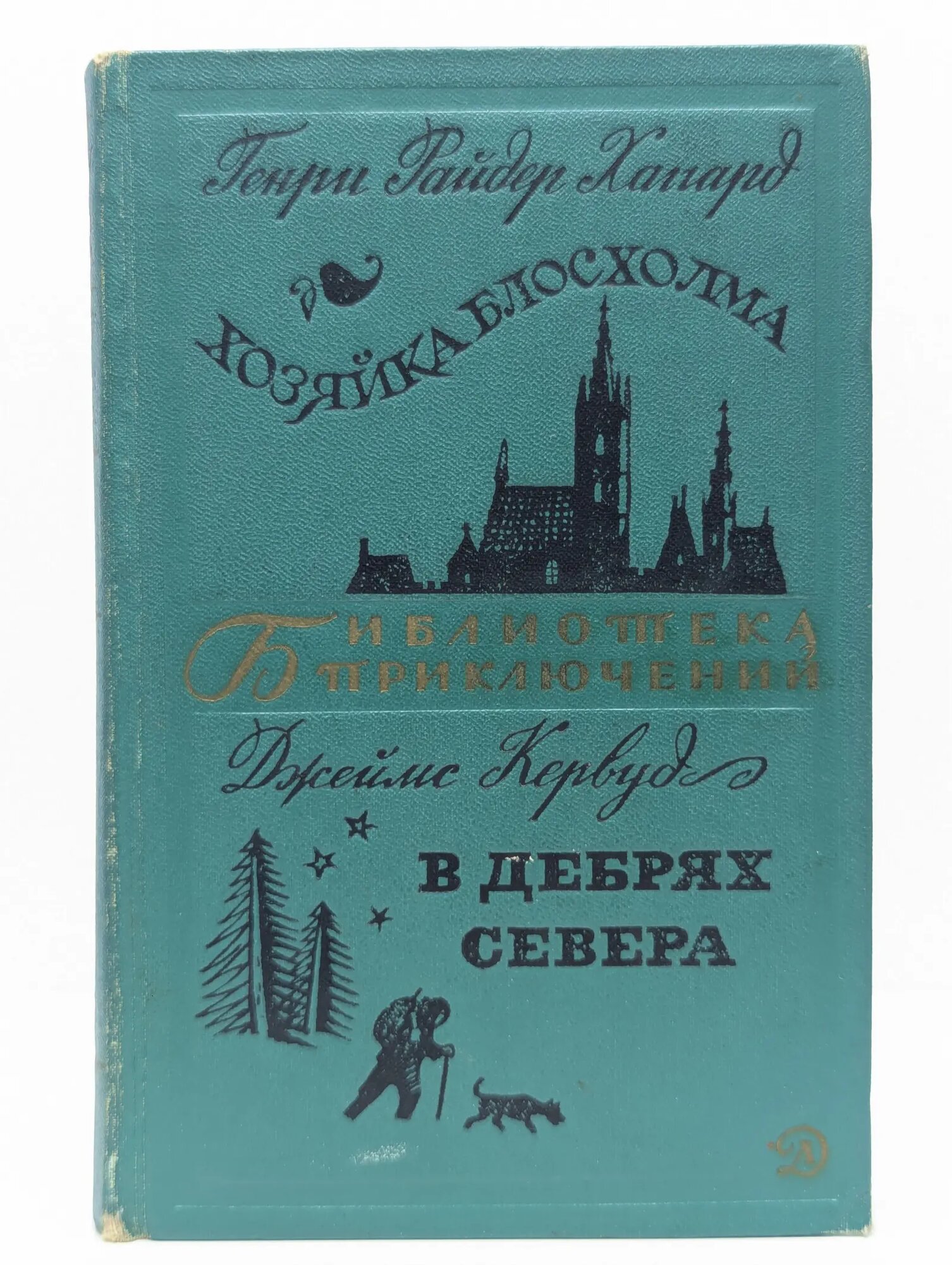 Хозяйка Блосхолма / В дебрях Севера Хагард Генри Райдер, Кервуд Джеймс 1970