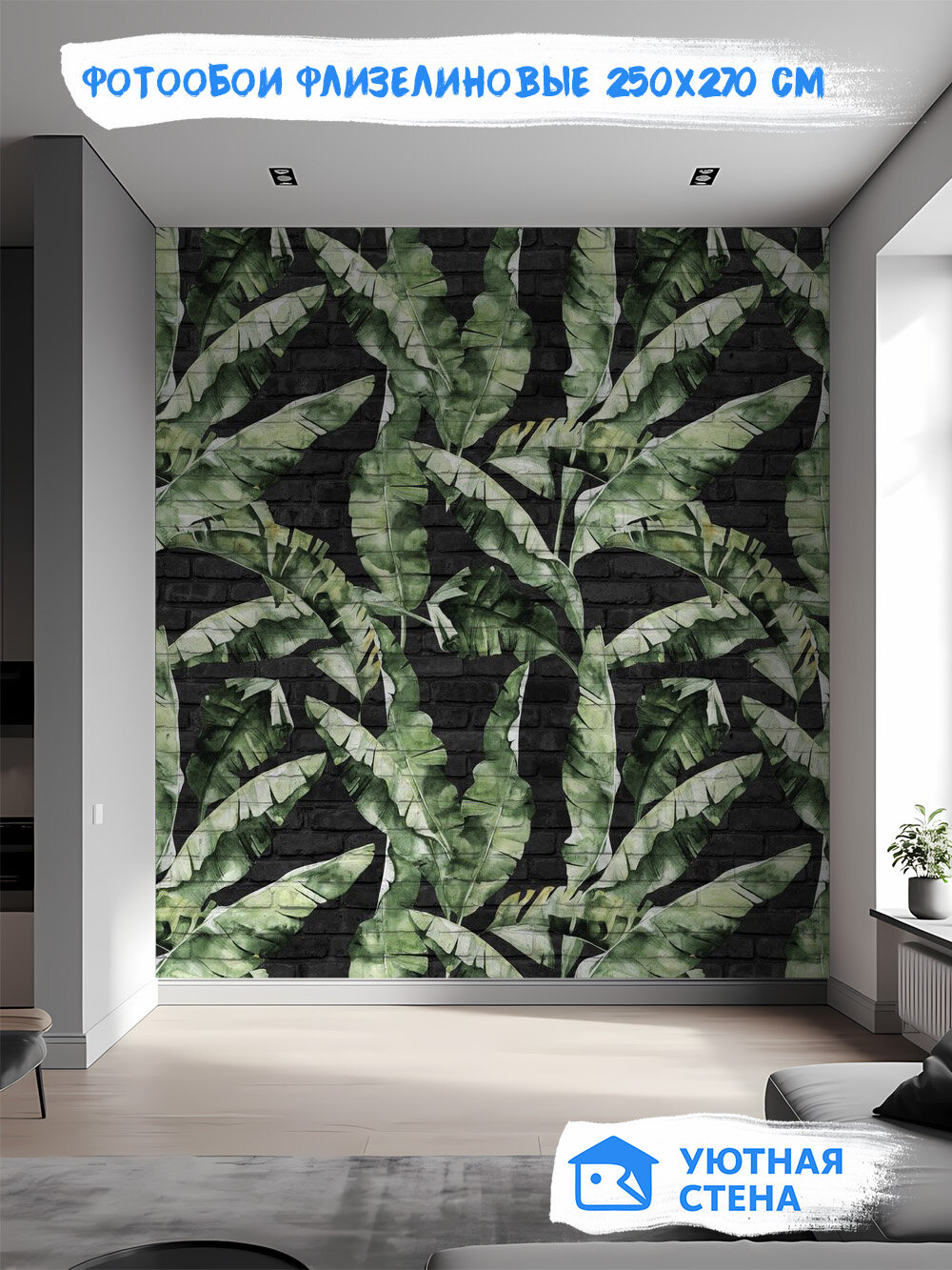 Фотообои Уютная стена "Каскады банановых листьев на кирпичной стене", флизелиновые, 250х270 см