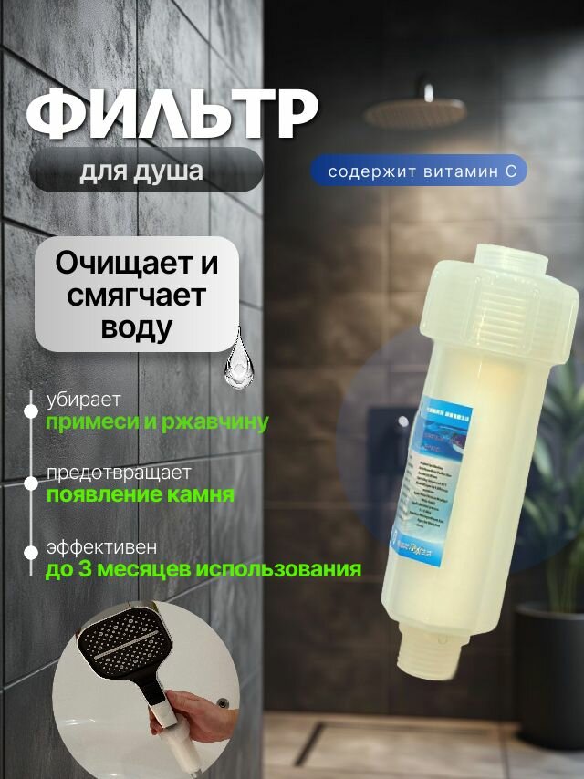 Фильтр для душа от хлора и ржавчины, смягчает воду