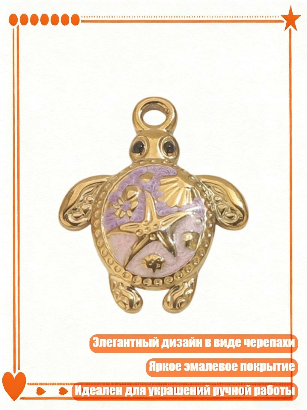 Подвеска Черепахи из нержавеющей стали, Фиолетовый порошок