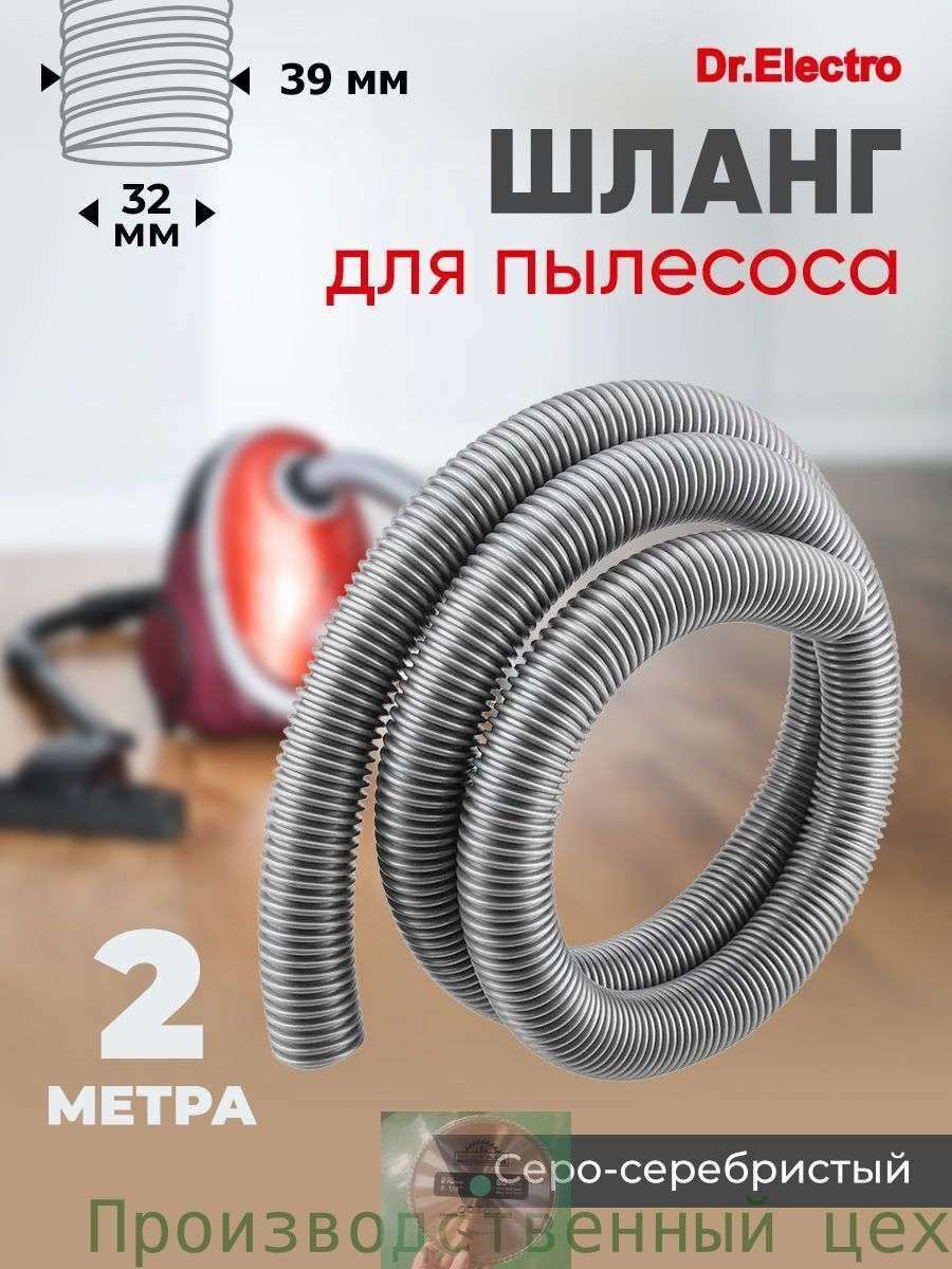 Шланг д/пылесоса серо-серебристый 32мм 2м H32M2M-S