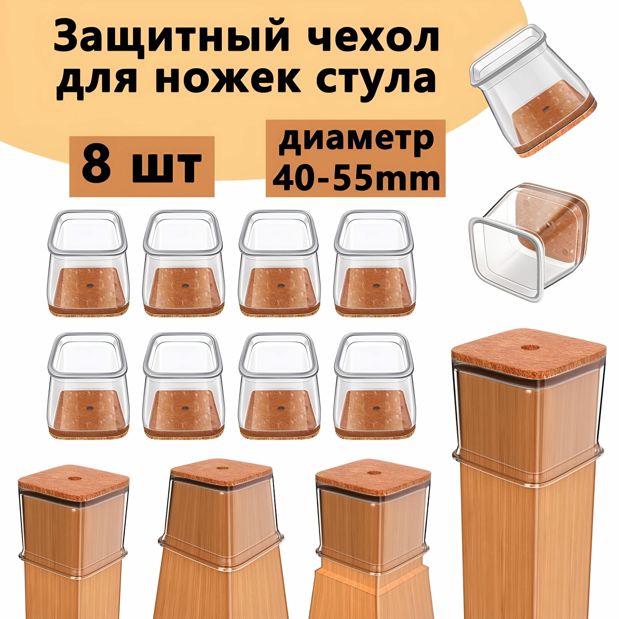 Силиконовый защитный чехол для квадратной ножки стула, Накладки на ножки стульев, Накладки-протекторы силиконовые защитные для мебели 8 шт, Сфера применения 40 -55 мм (Прозрачный светло-коричневый)