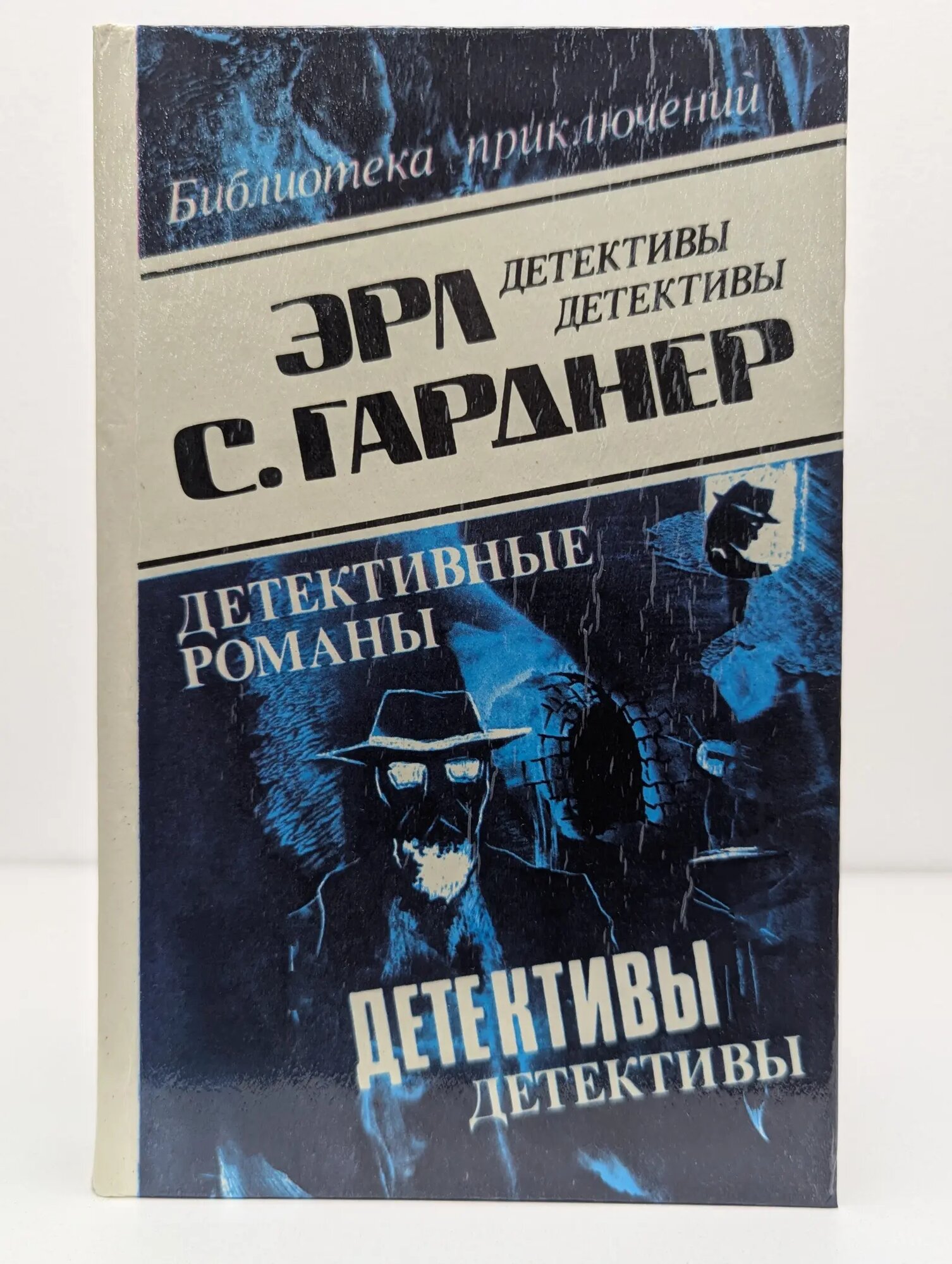 Эрл С. Гарднер. Детективные романы. Том 4 Эрл Стенли Гарднер 1992