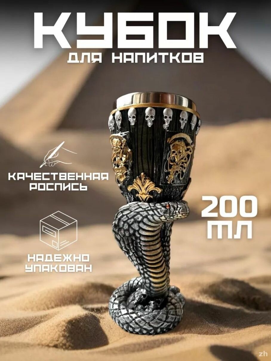 Сувенирный Кубок питьевой бокал для вина, пива и напитков подарочный Змея