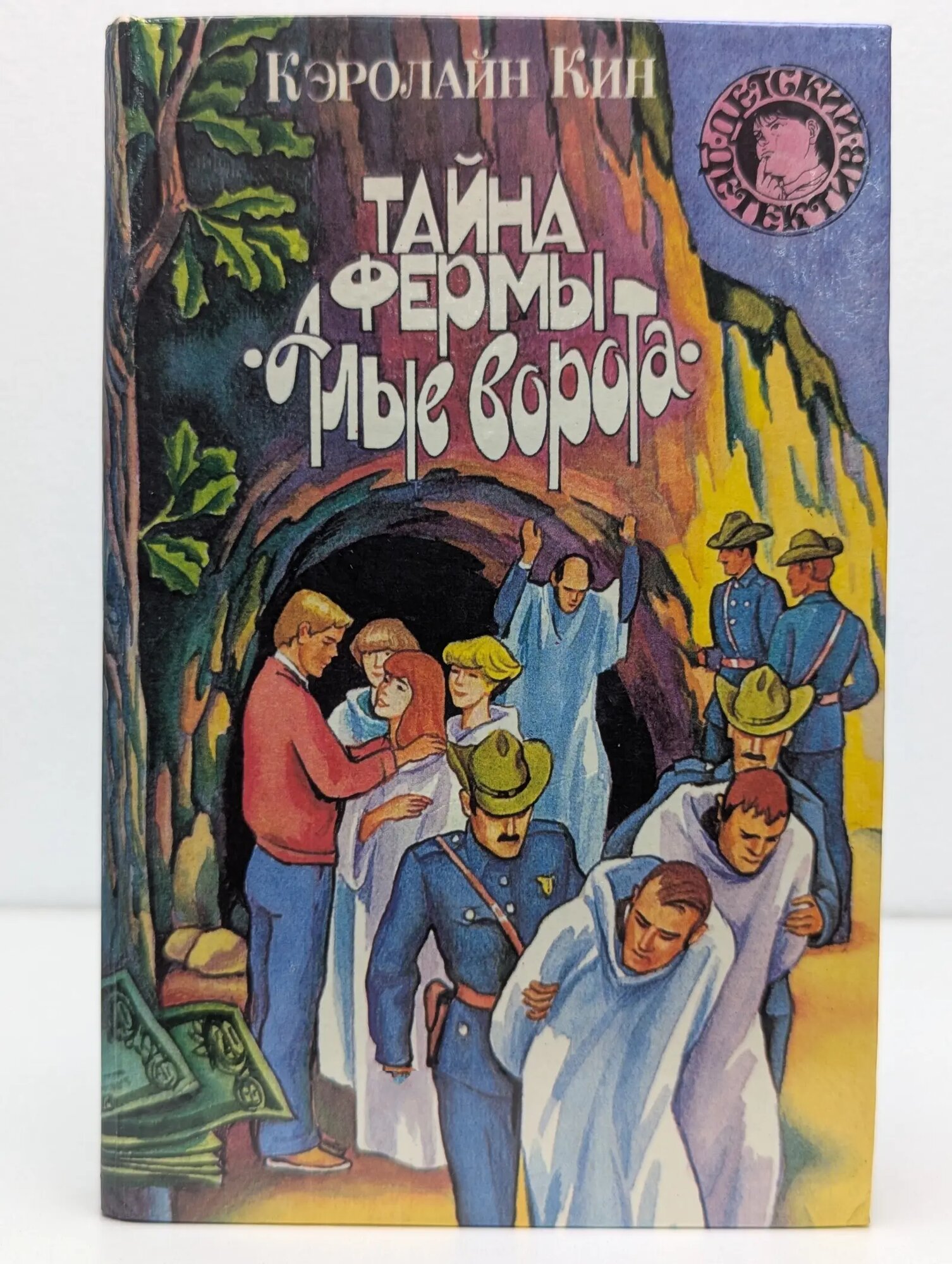 Тайна фермы "Алые ворота" Кин Кэролайн 1993