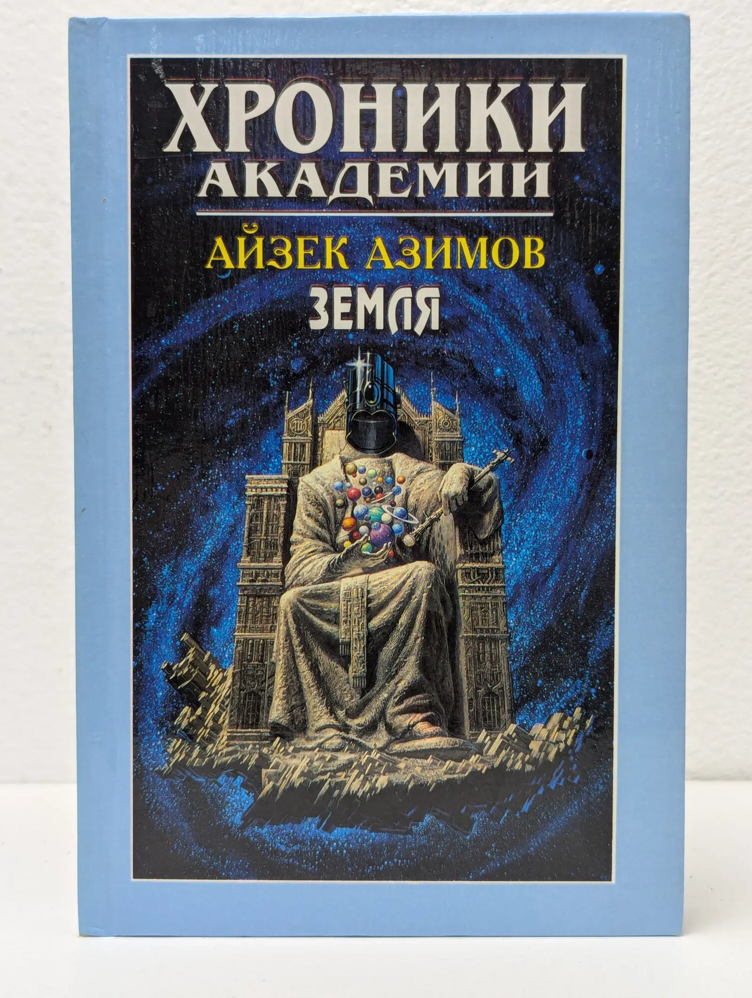 Хроники Академии: Академия и Земля Азимов Айзек 1997