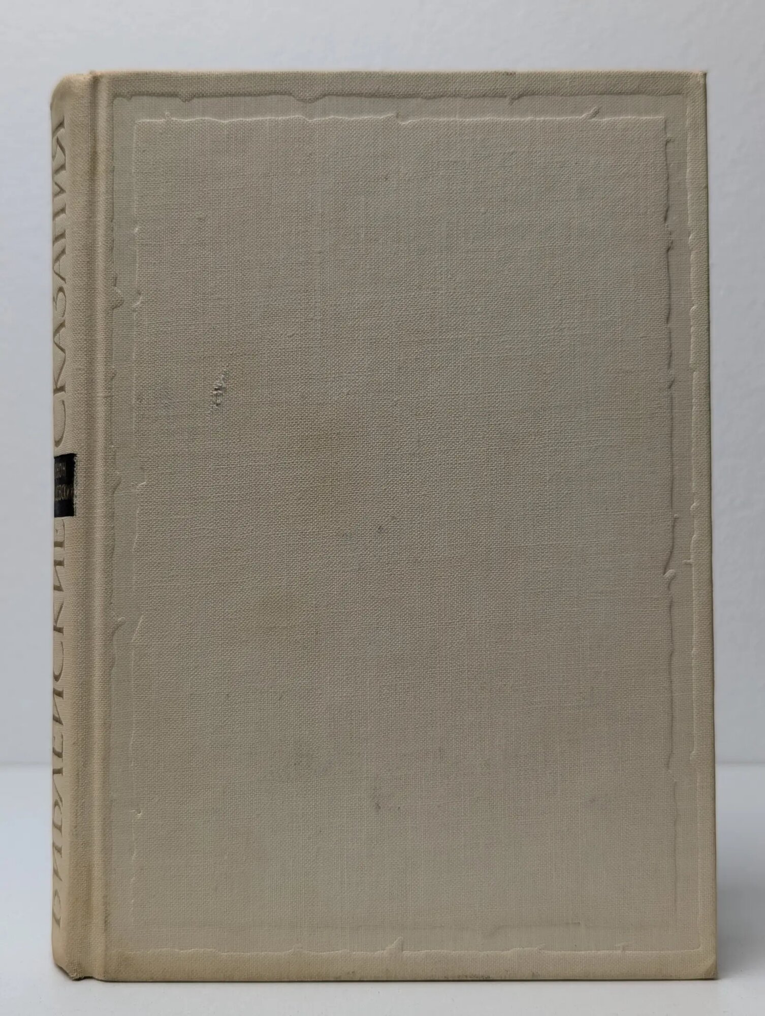 Библейские сказания Косидовский Зенон 1966