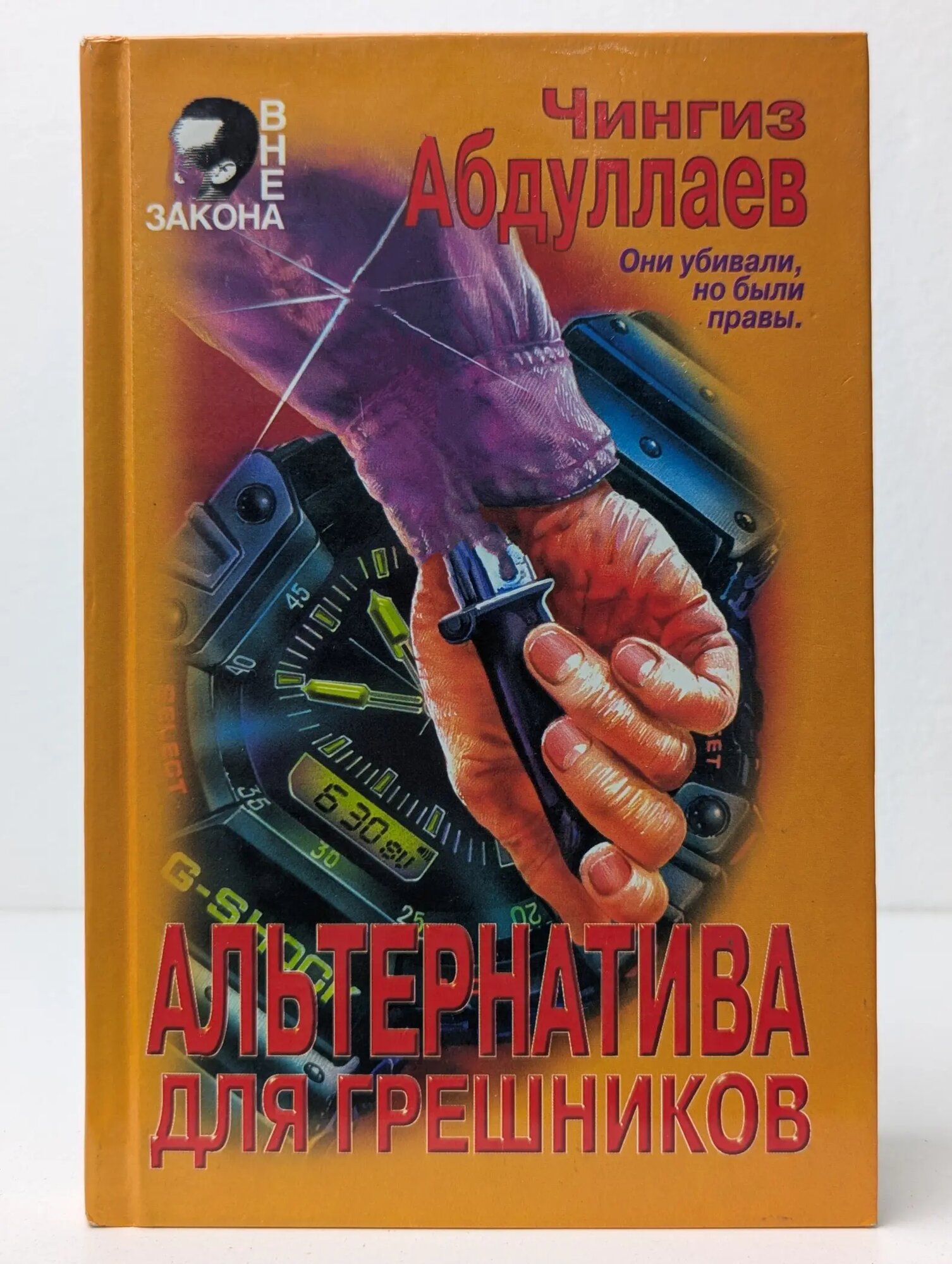 Альтернатива для грешников Абдуллаев Чингиз Акифович 1997