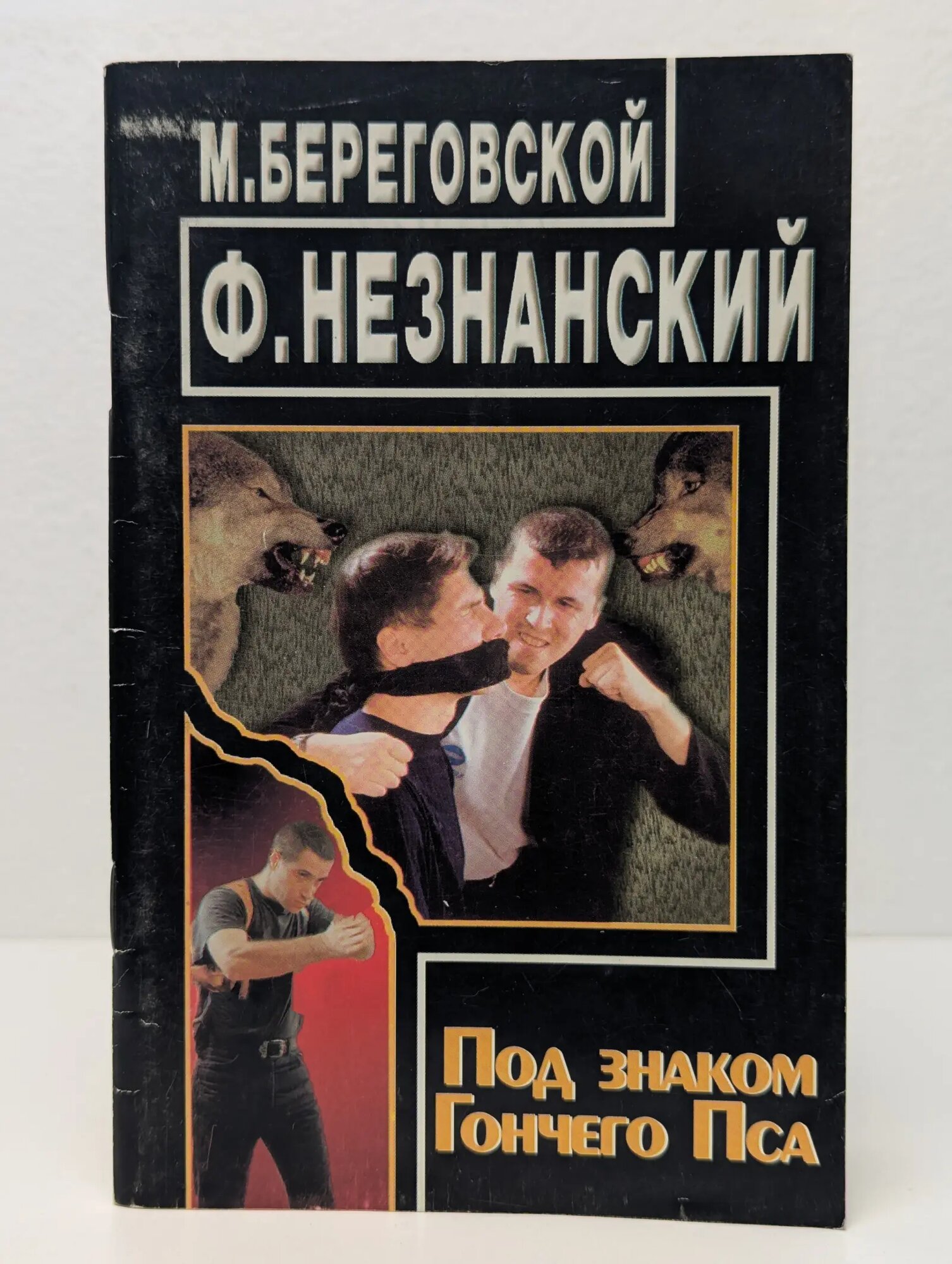 Под знаком гончего пса Береговской Михаил Семёнович, Незнанский Фридрих Евсеевич 1999