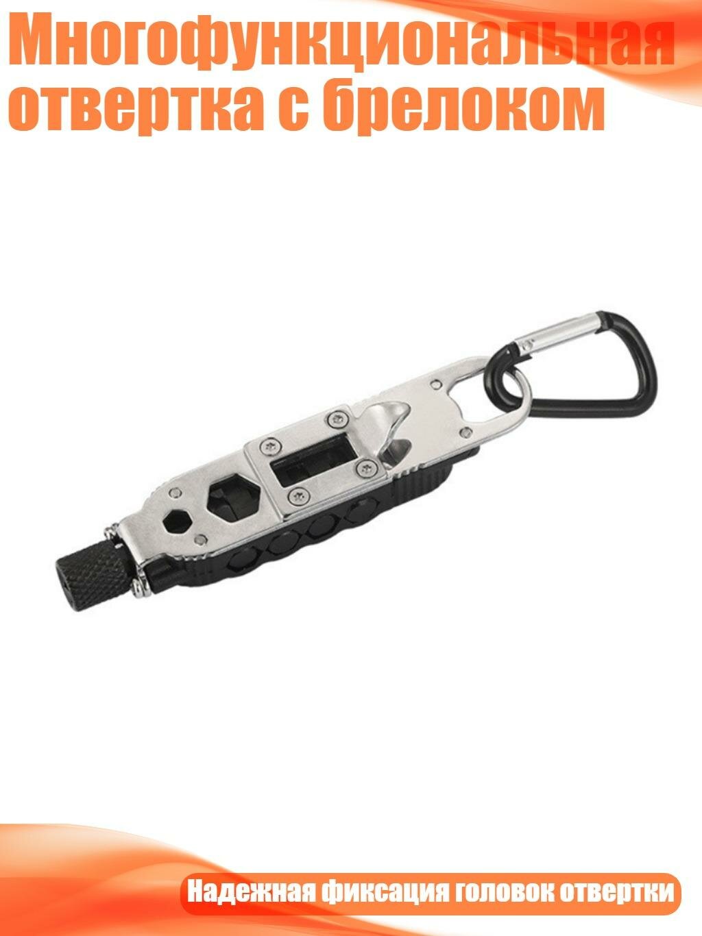 Многофункциональная отвертка с брелоком