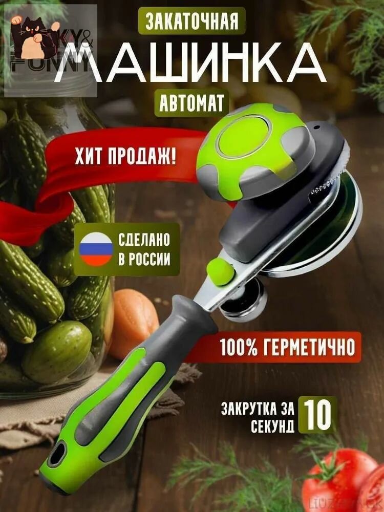 Закаточная машинка автомат, 1 предм.