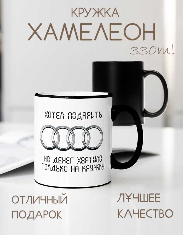 Кружка хамелеон "Хотел подарить ауди"