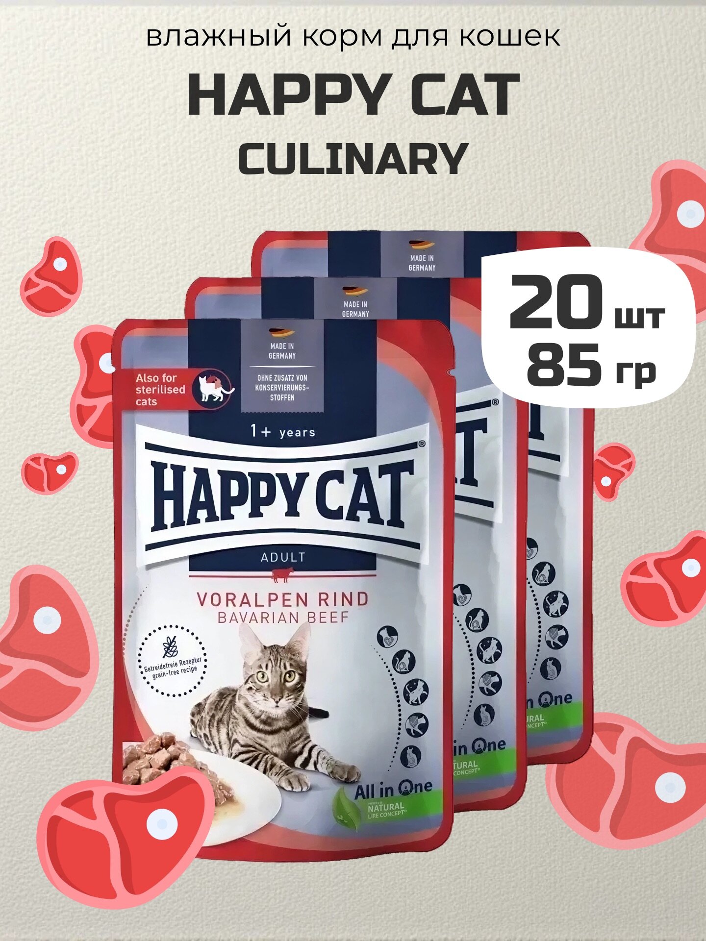 Влажный корм для стерилизованных кошек Happy Cat Culinary (Говядина) - 85 гр х 20 шт.