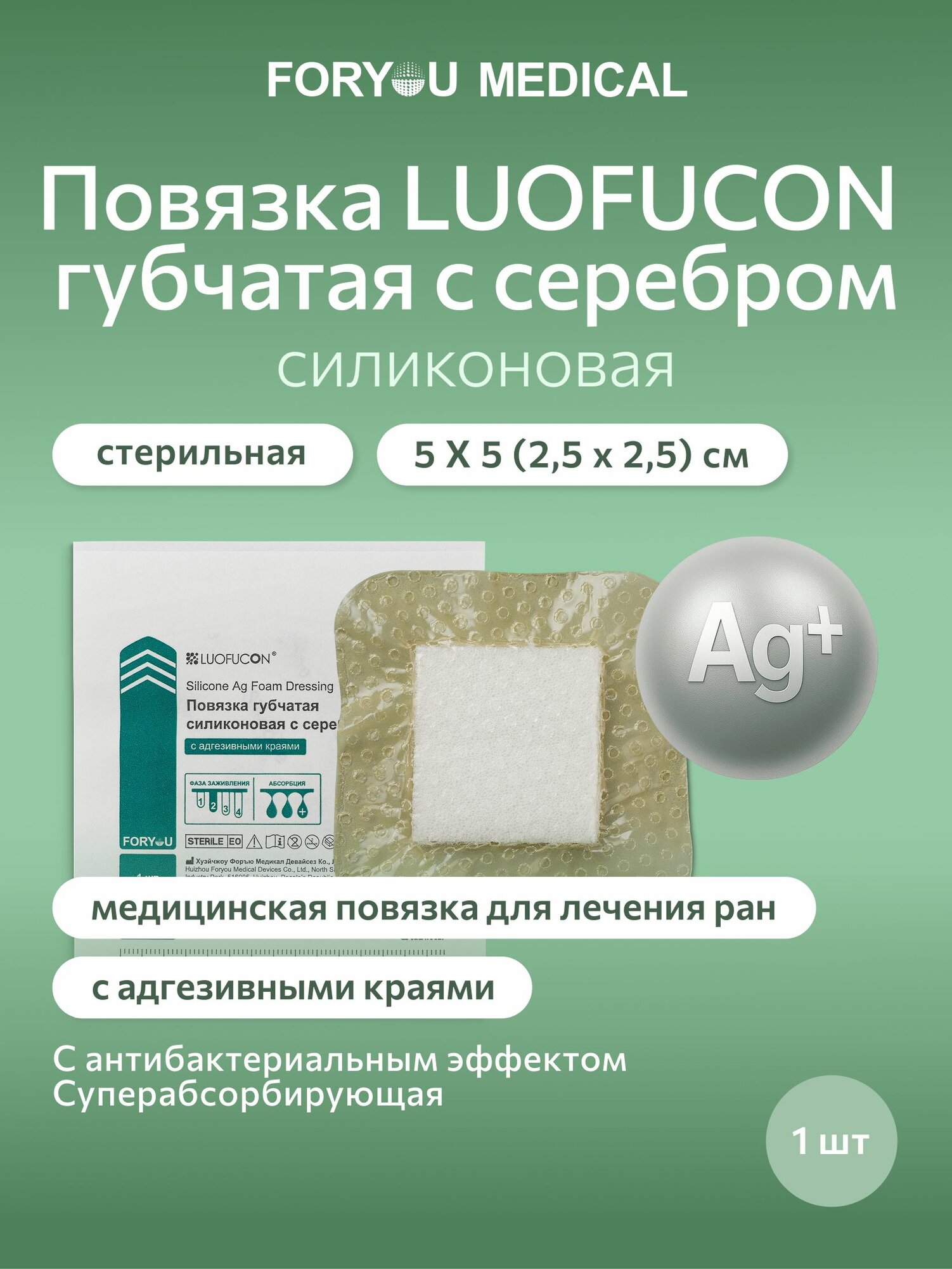 Повязка губчатая силиконовая LUOFUCON (луофукон) с серебром с адгезивными краями,5Х5 (2,5Х2,5) см