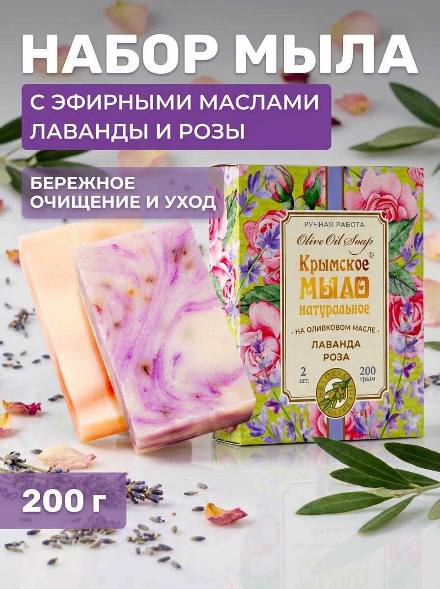 Наборы подарочного мыла на оливковом масле Лаванда и роза натурального производства, 200 г