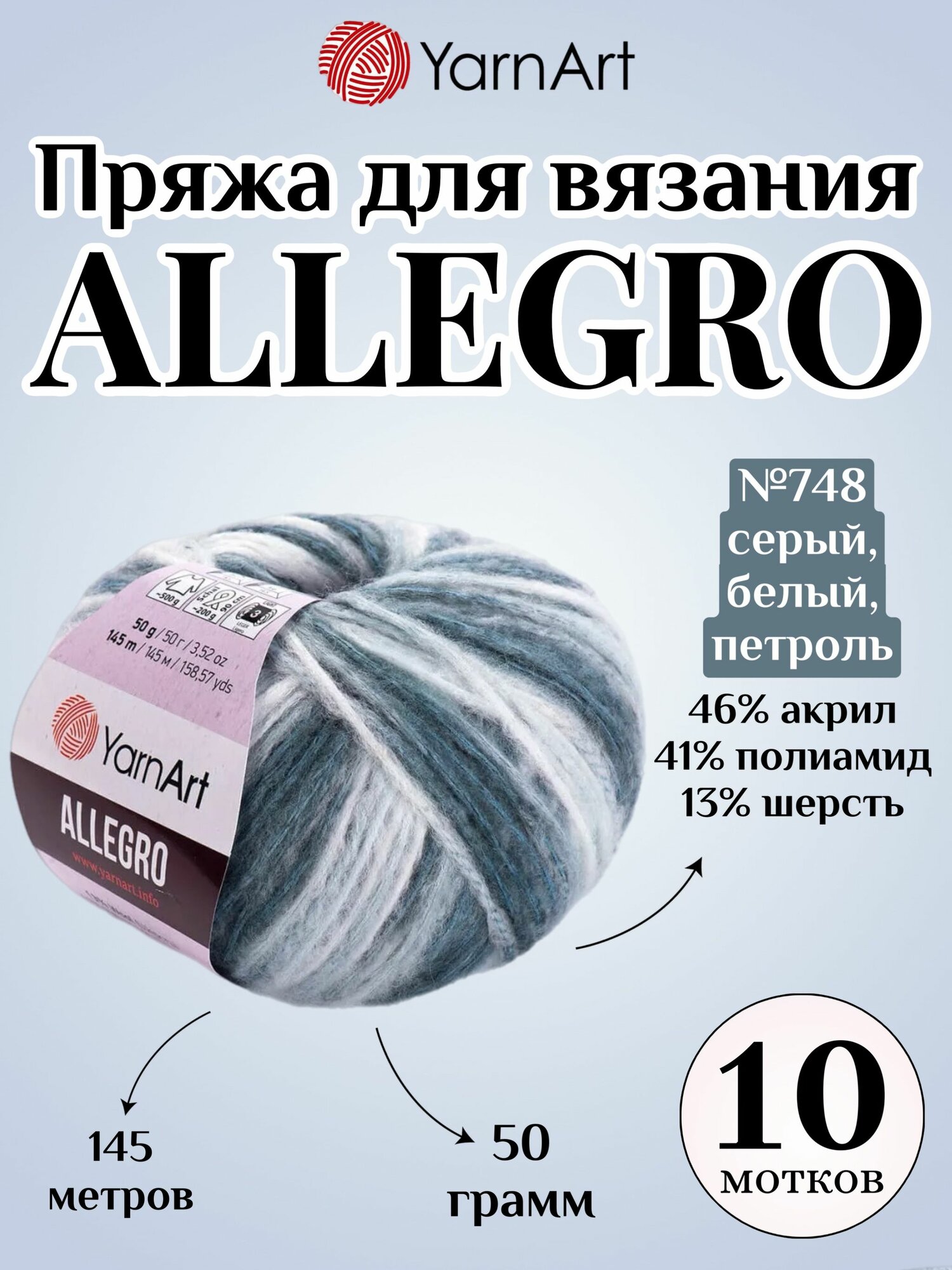 Пряжа для вязания Allegro YarnArt (алегро ярнарт), цв.748 серо-бело-петрольный меланж, 10 мотков