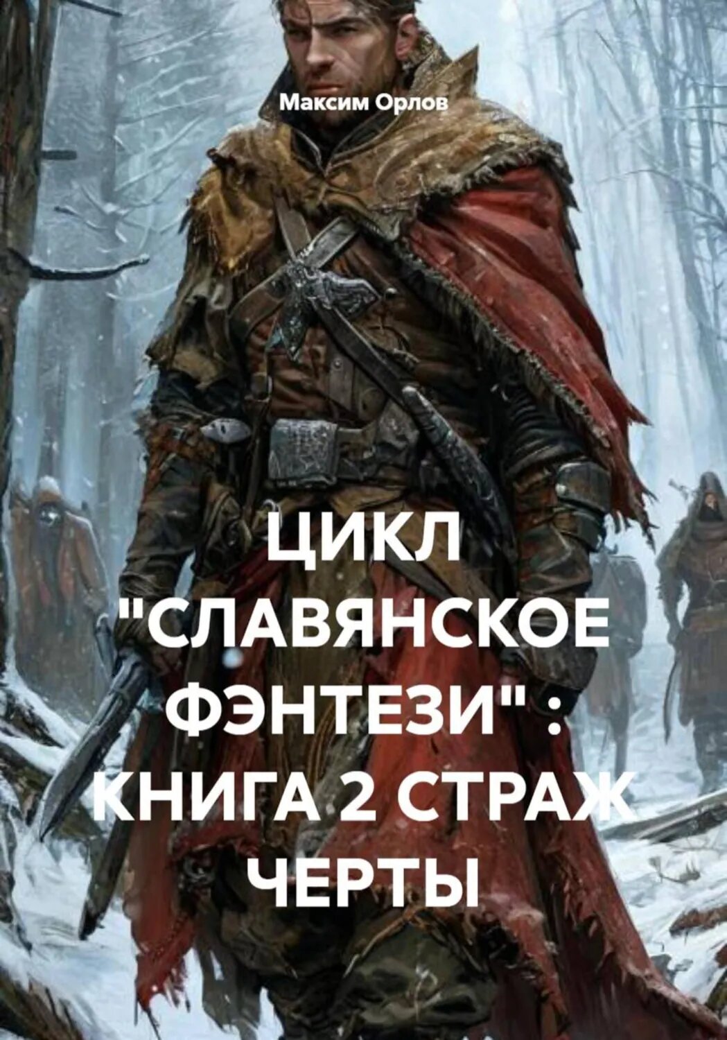 Цикл «славянское фэнтези» : книга 2 страж черты [Цифровая книга]