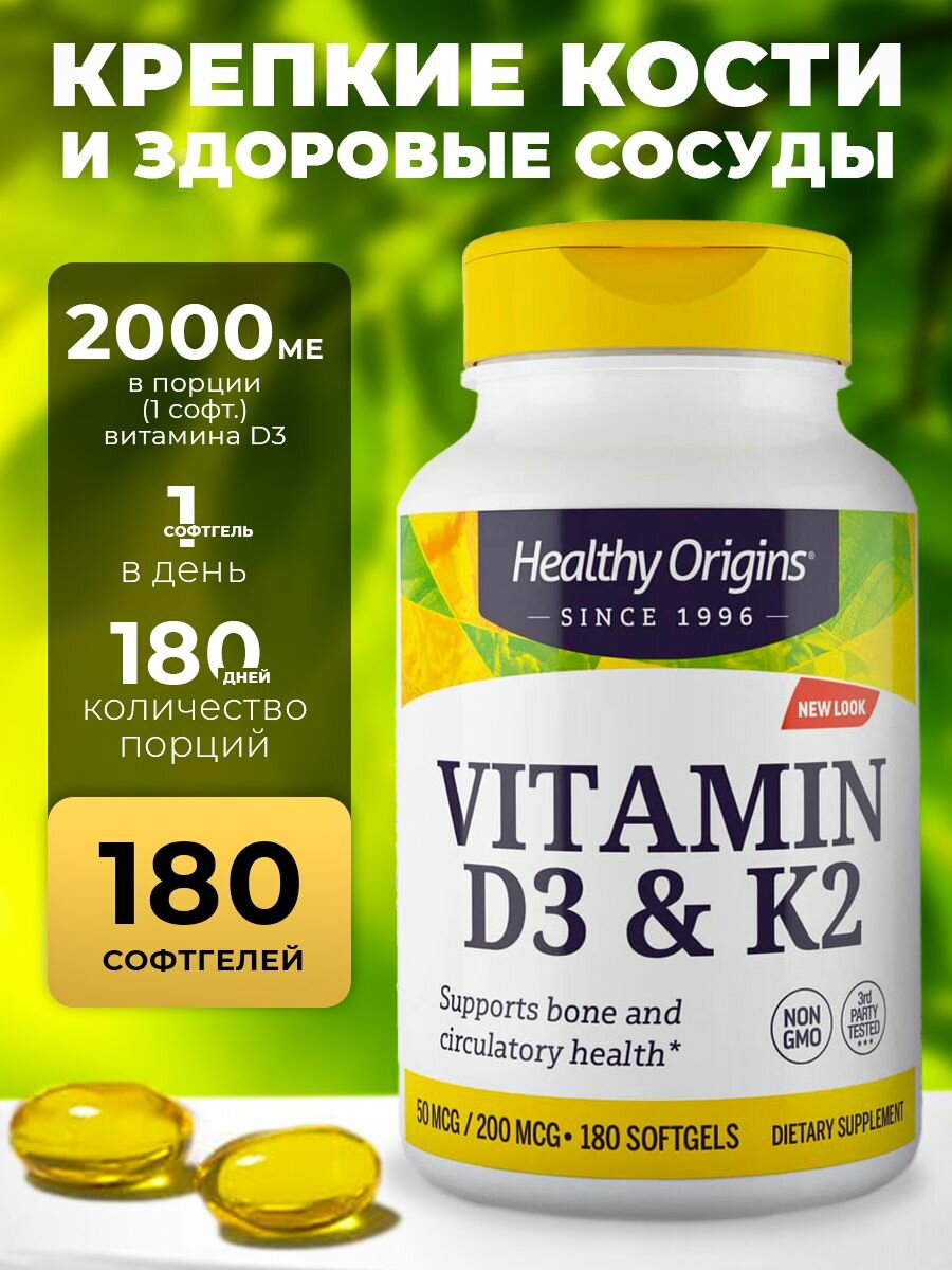 Витамин Д3 и К2 от Healthy Origins, 2000МЕ/200мкг, 180 капс. для костей и иммунитета