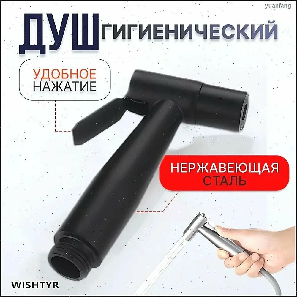 Лейка для унитазов, ванн, унитазов со смывом, гигиенических душевых кабин, черная