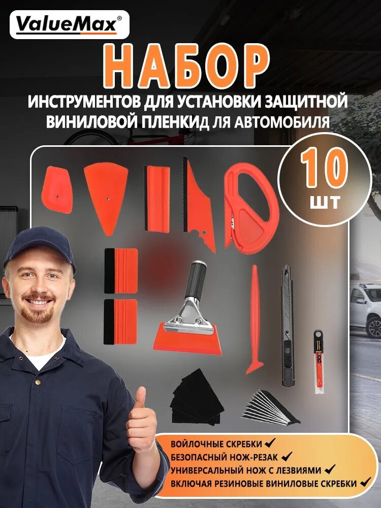 ValueMax Наборы инструментов для тонировки автомобильной пленки Специальный скребок для очистки автомобильной пленки от жесткой воды