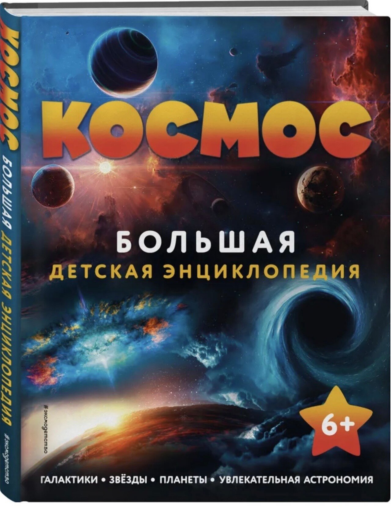 Космос большая детская энциклопедия .