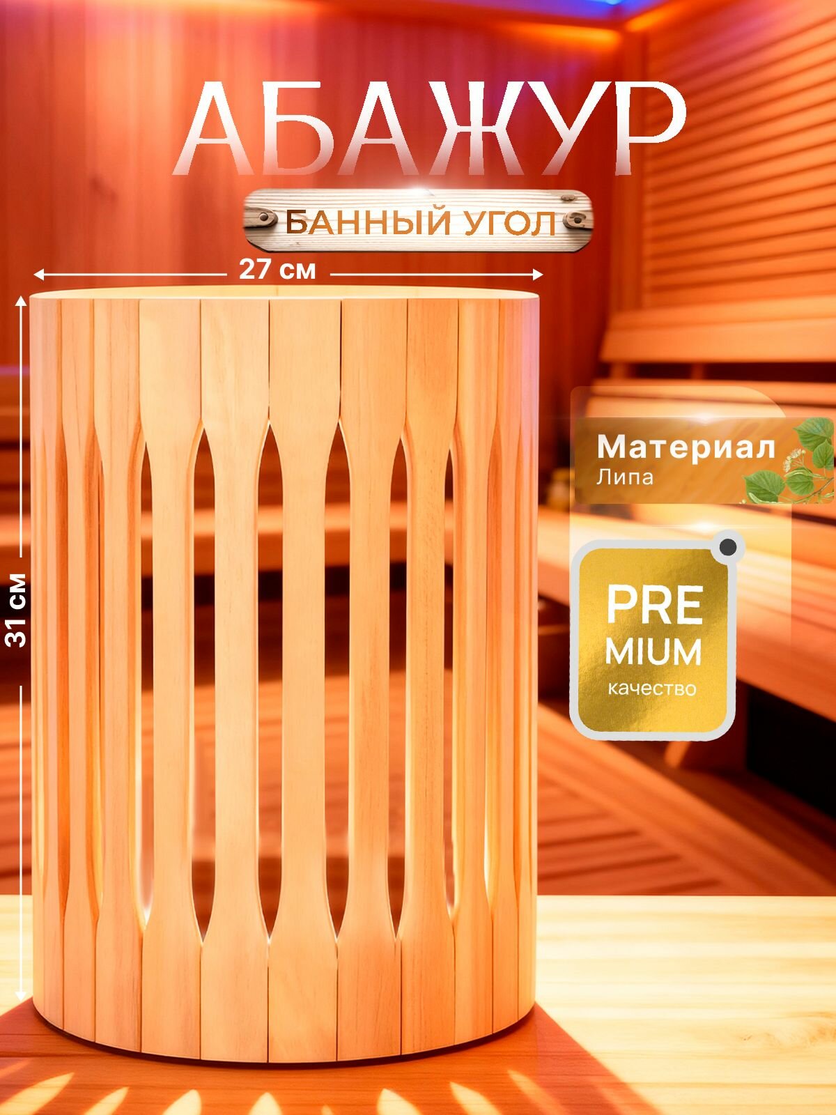 Абажур "Банный угол" для бани и сауны, деревянный, угловой, из липы
