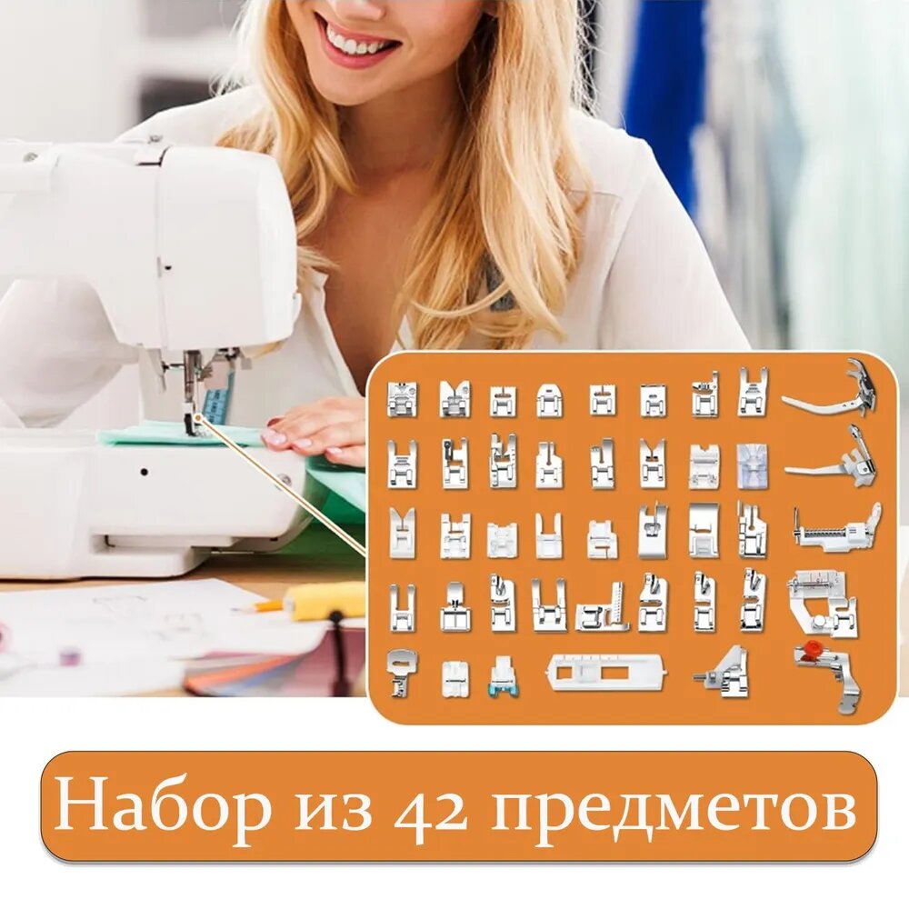 Набор швейных лапок в наборе 42 шт, для бытовых швейных машин / Прижимные лапки/ Подрубочные и подгибные лапки