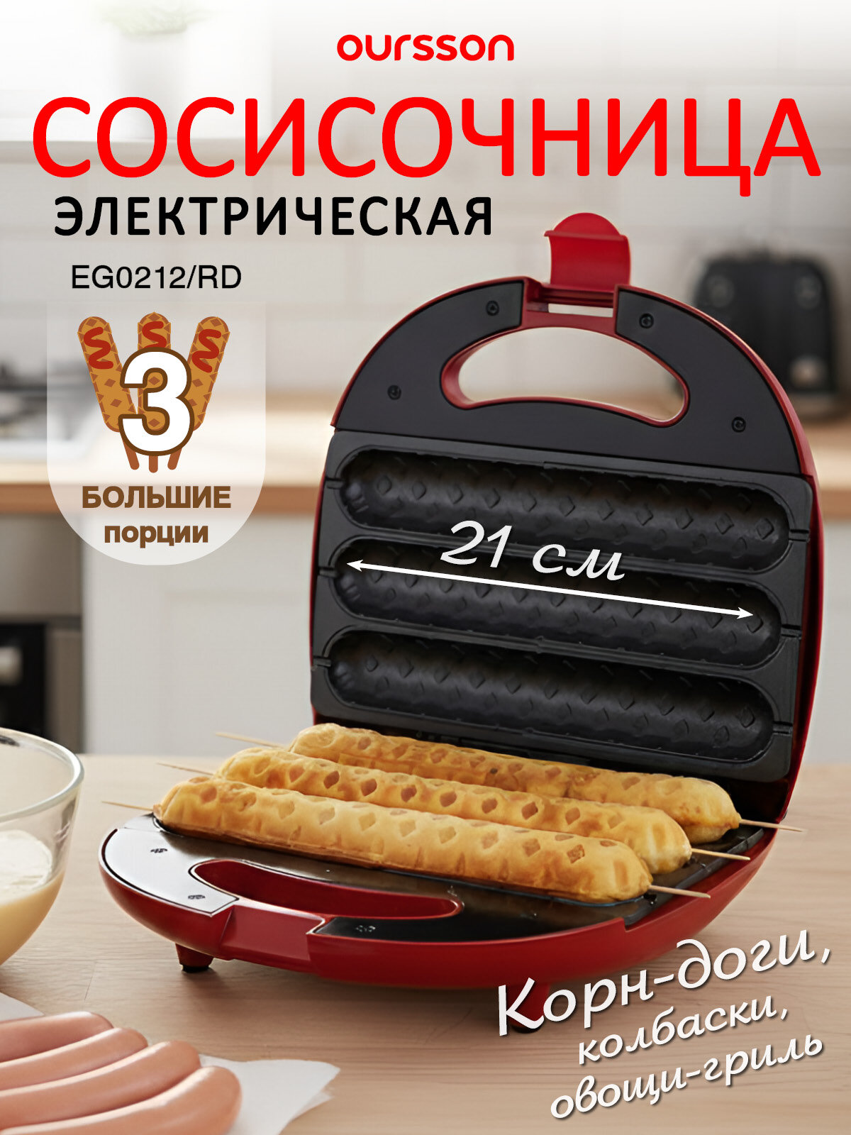 Гриль электрический Oursson EG0212, для сосисок, 750Вт, антипригарное покрытие, красный
