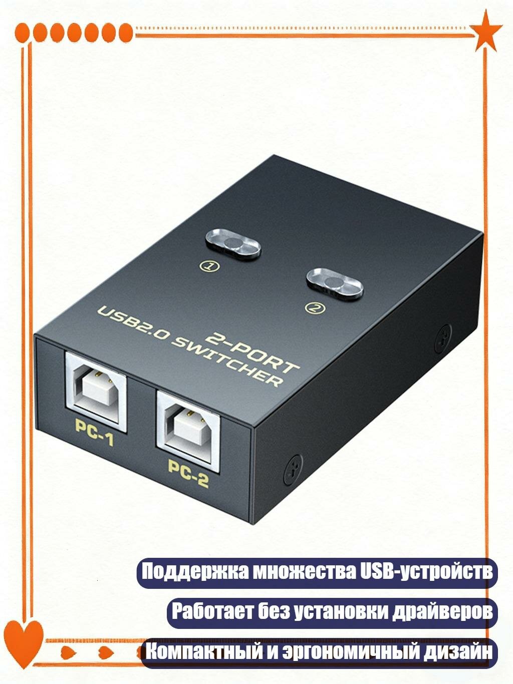 USB-переключатель для двух устройств