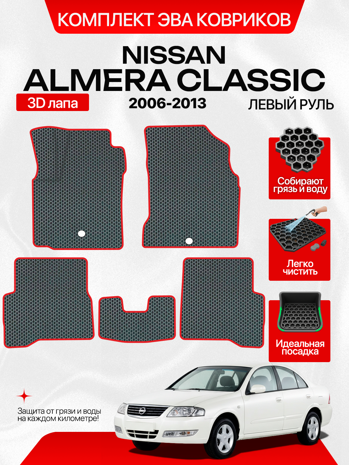 Эва коврики для NISSAN ALMERA CLASSIC 2006-2013 Левый руль, серый с красным кантом(Ниссан Альмера Классик 2006-2013)Ева, Eva