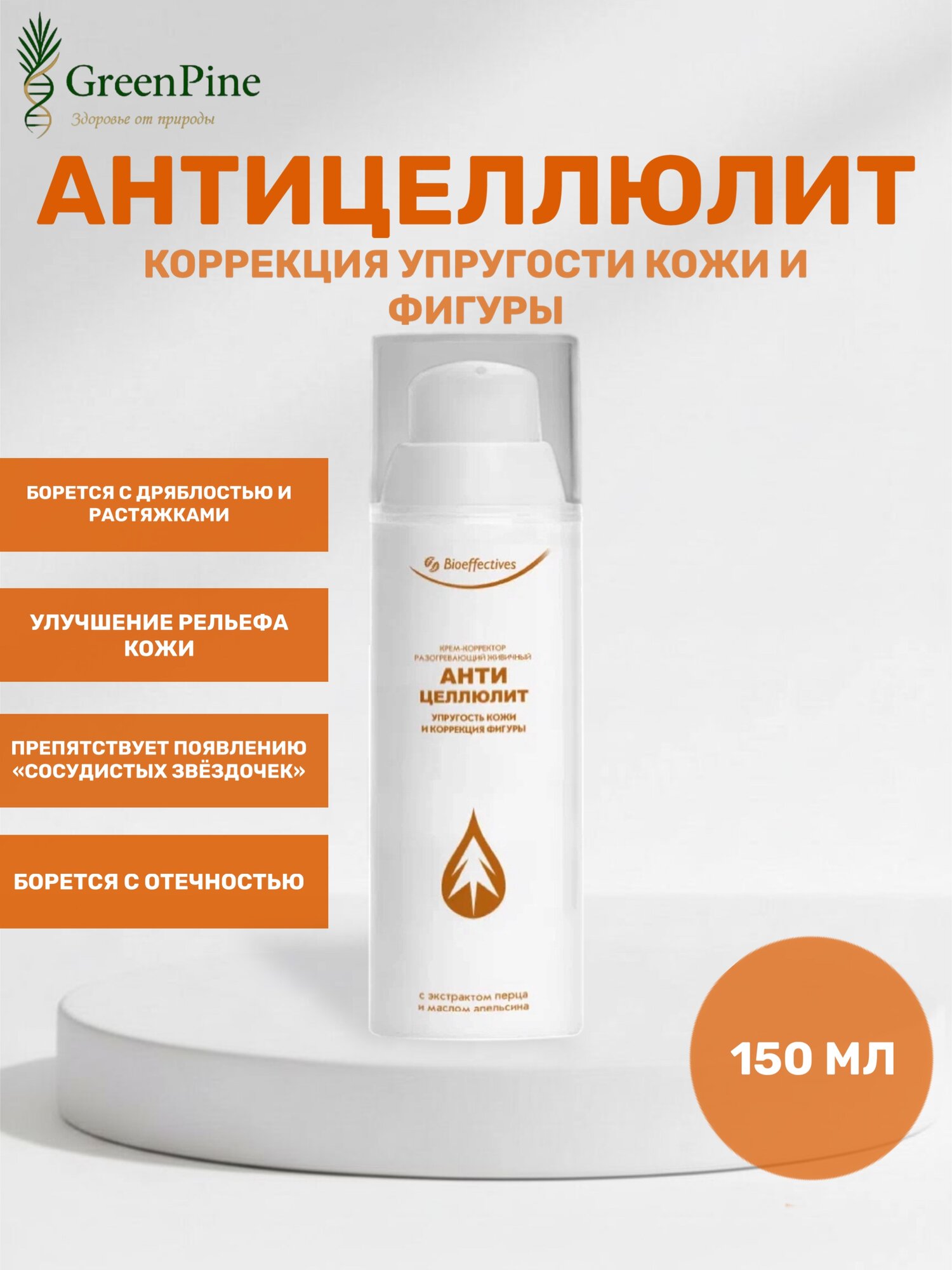 Крем Bioeffectives, антицеллюлитный, эффект лифтинга, дозатор