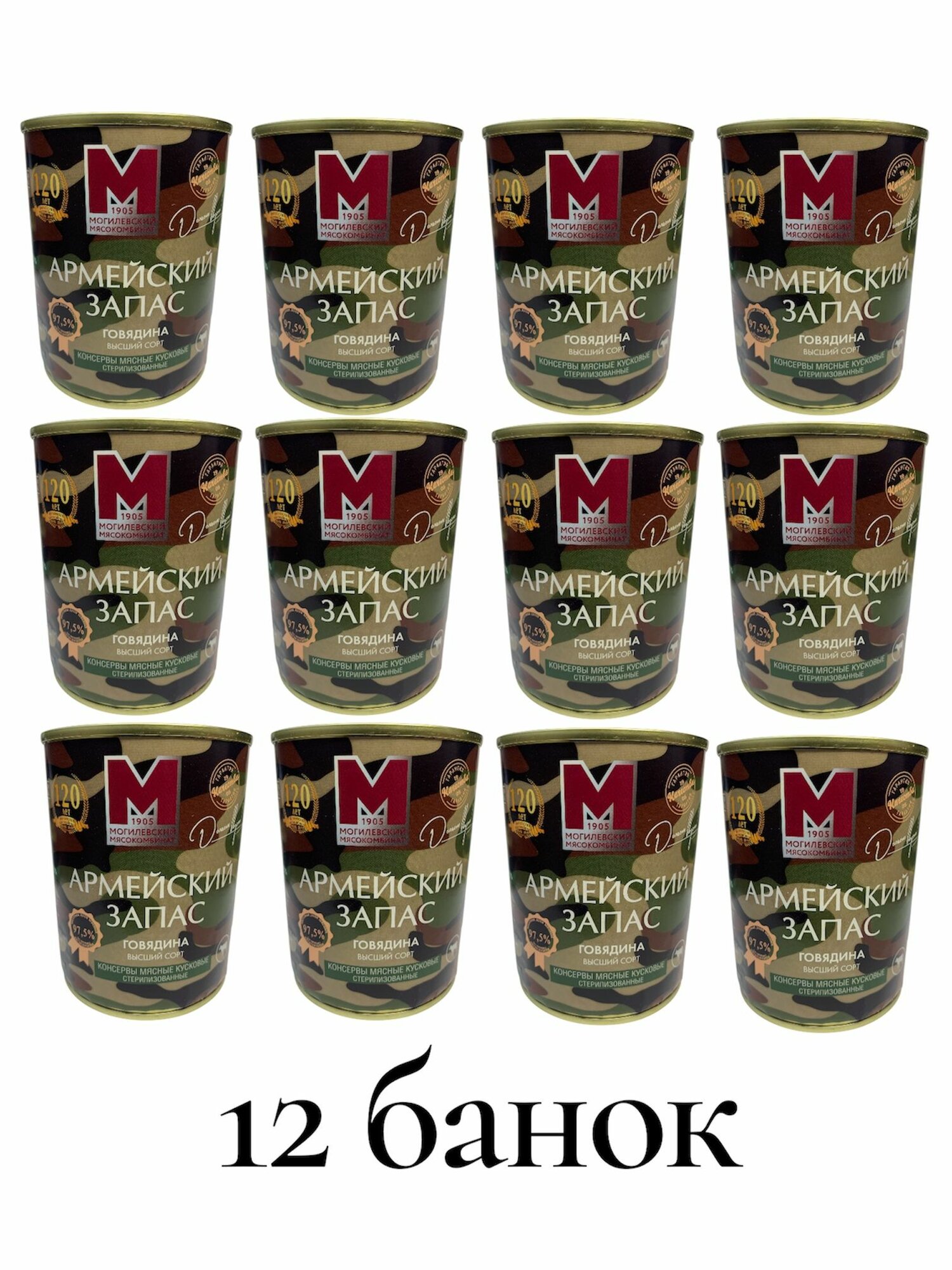 Тушенка Говядина Армейский "высший сорт" Беларусь 338гр ММК 12 банок