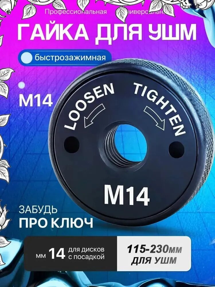 Гайка быстрозажимная для УШМ, белая, 50 мм, резьба М14, 110 г