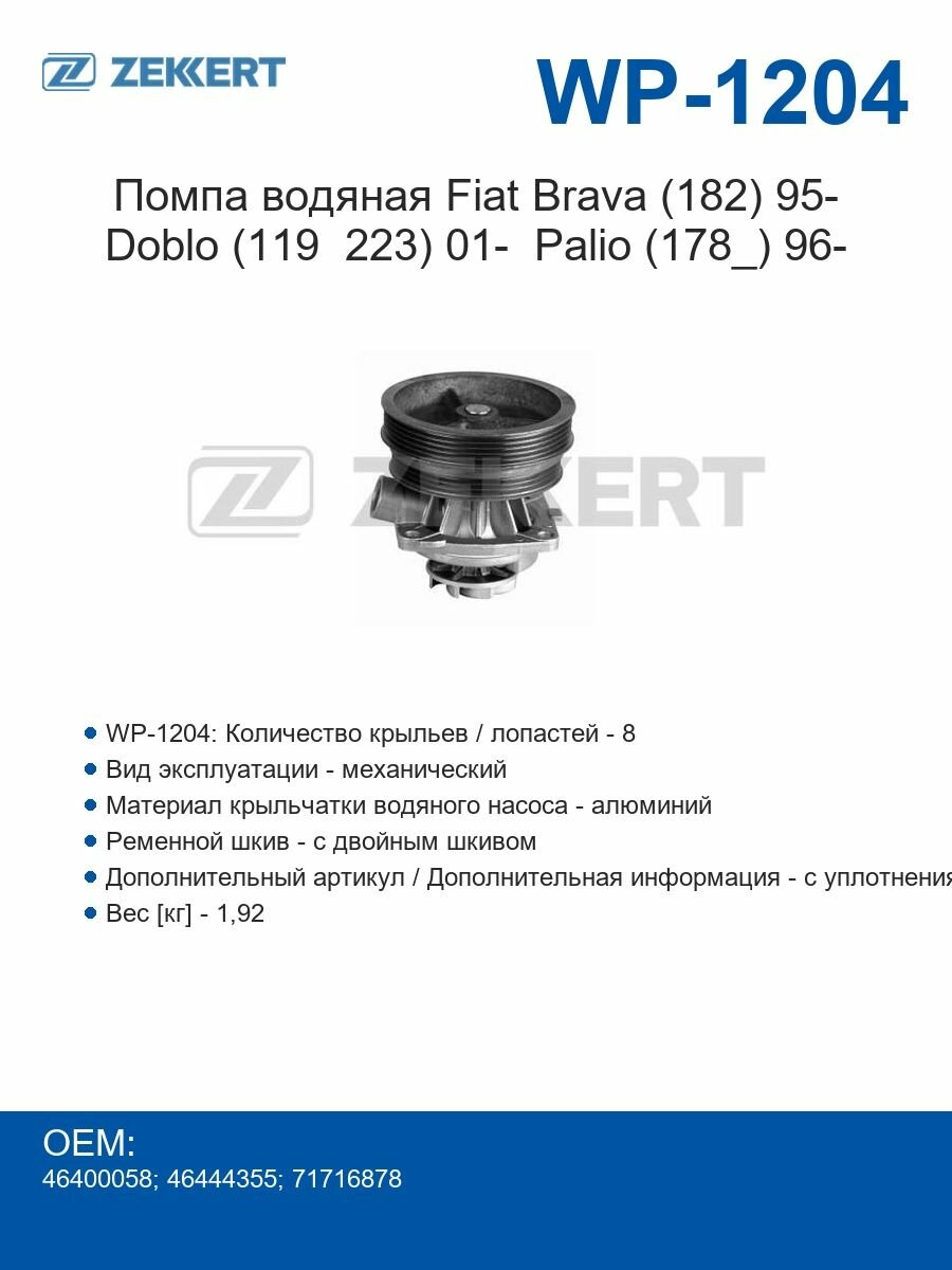 Zekkert Помпа водяная Fiat Brava (182) с 1995 года Doblo (119 223) с 2001 года Palio (178_) с 1996 года