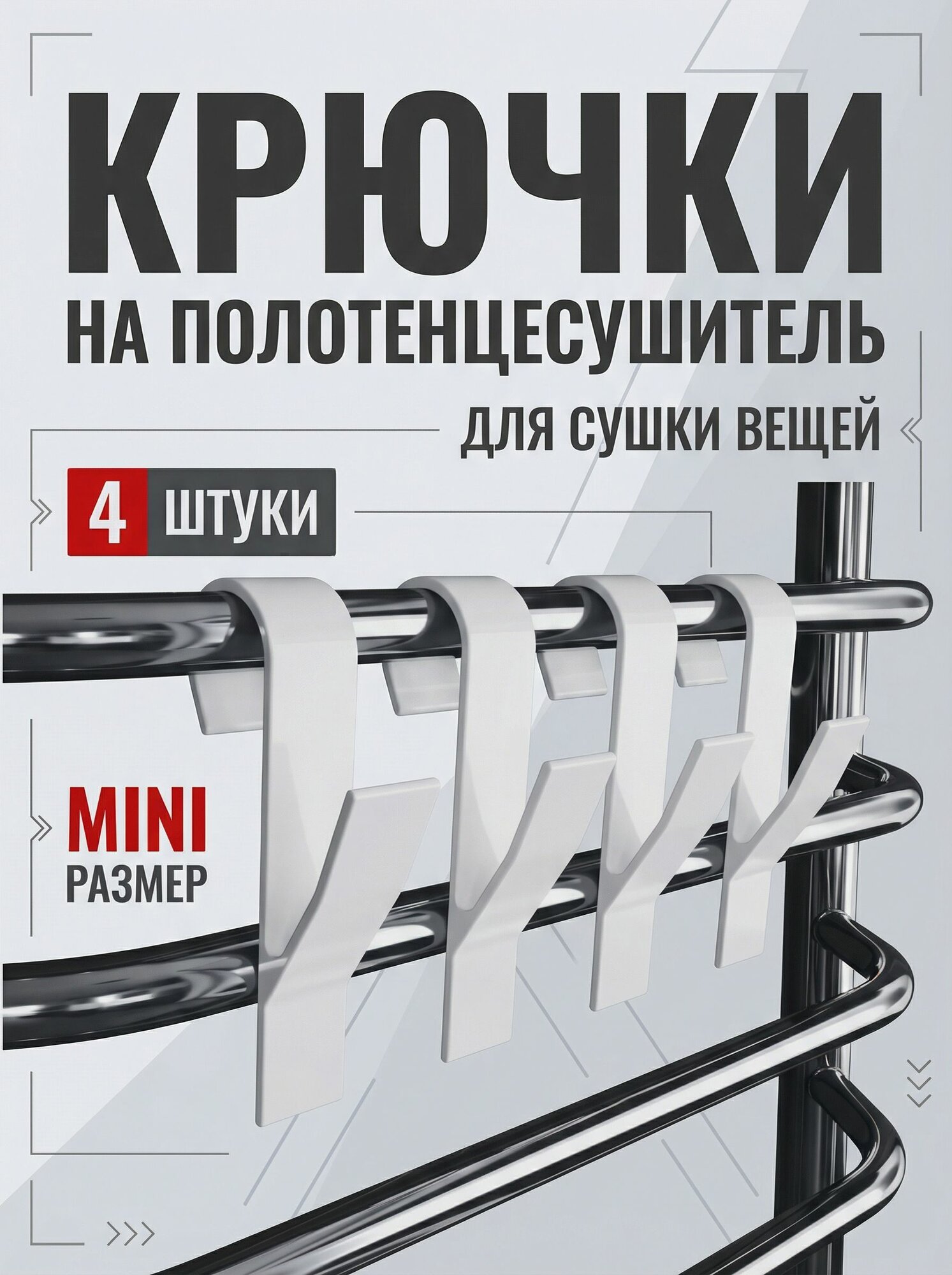 Крючки на полотенцесушитель для ванной MINI белые