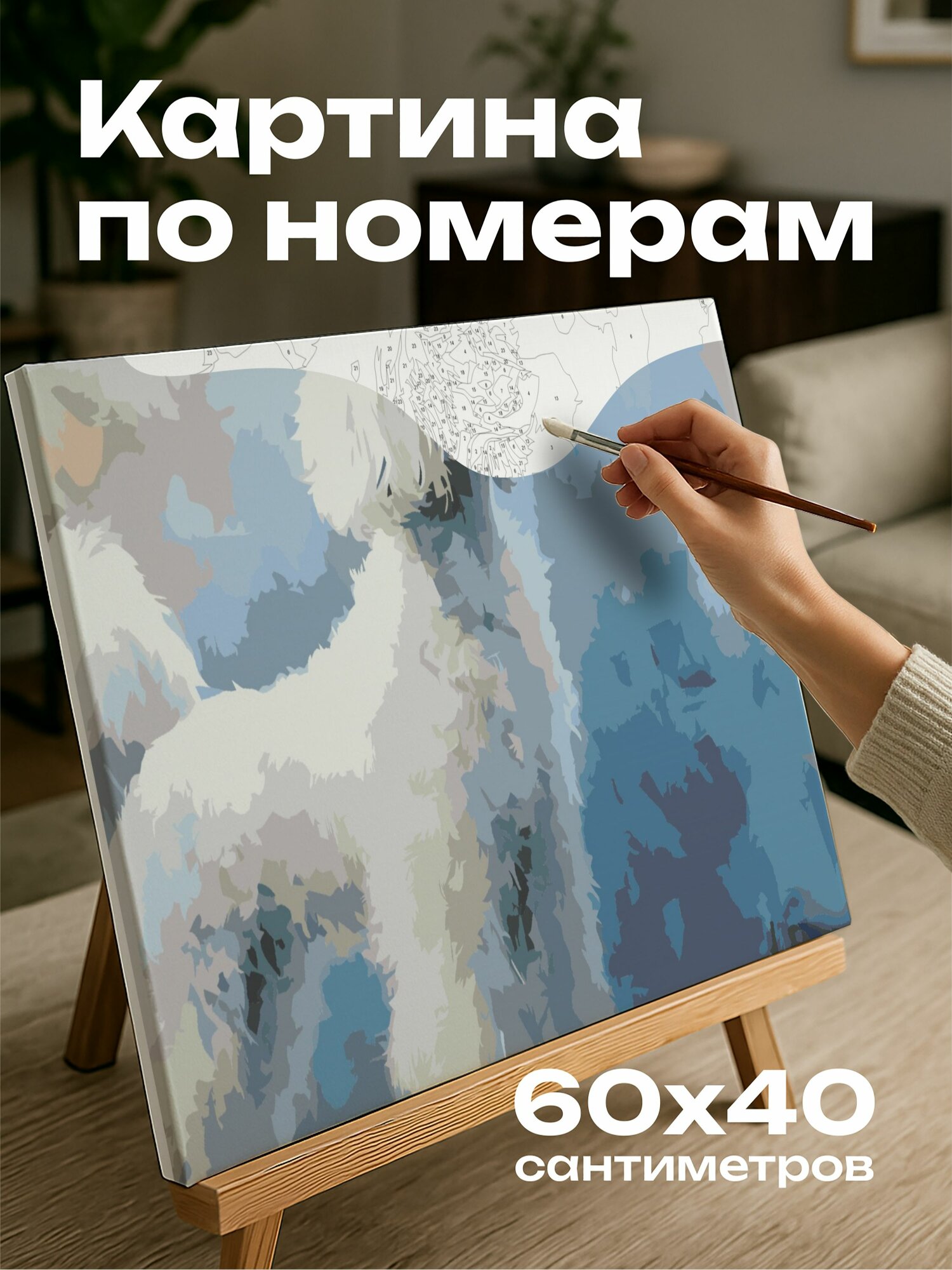 Картина по номерам 60x40 см, картина, масло, пудель, гордый, царственный, уравновешенный, выставочный ринг, шерсть