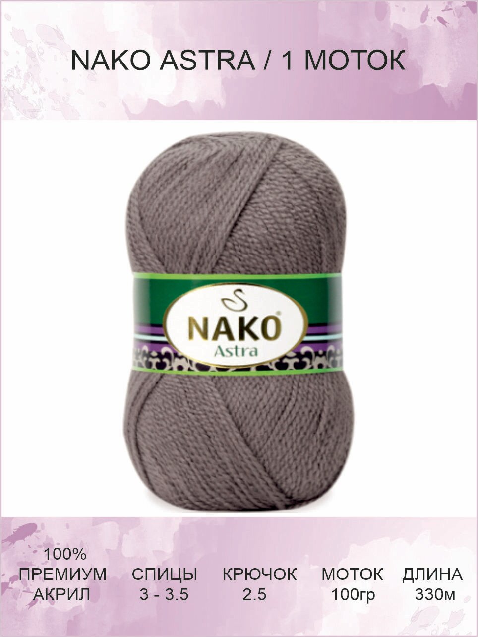 Пряжа Nako Astra: 02000 (тёмно-коричневый) / 1 шт / 330 м / 100 г / 100% акрил премиум-класса