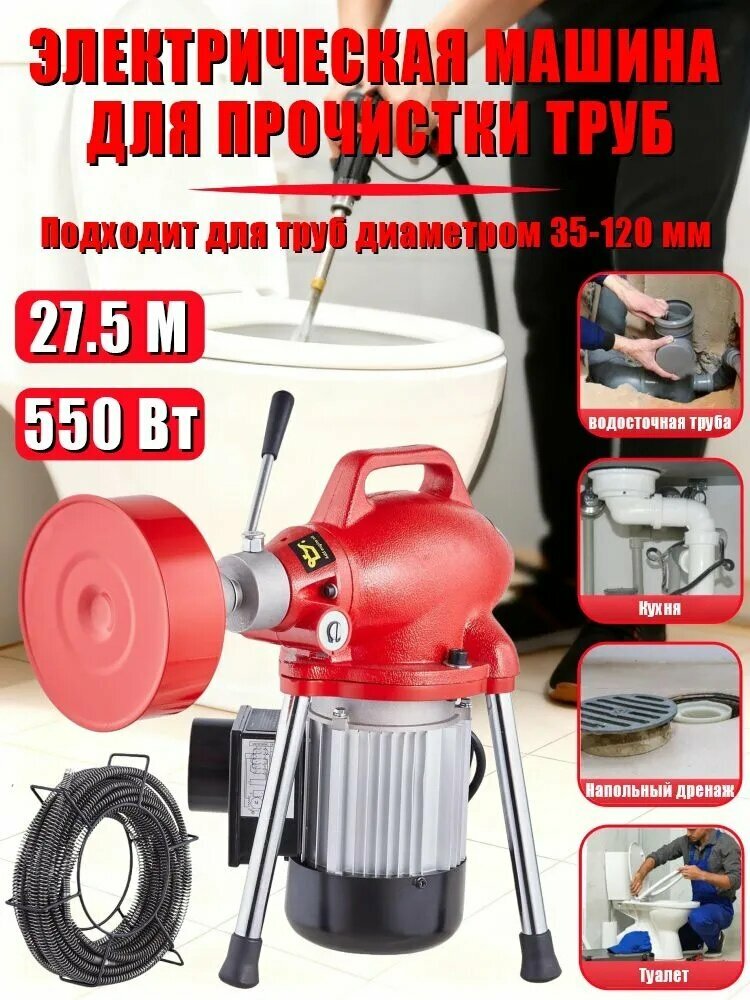 Прочистная машина для канализации электрическая;550 Вт,27,5 м пружина, Подходит для труб диаметром 35-120 мм.