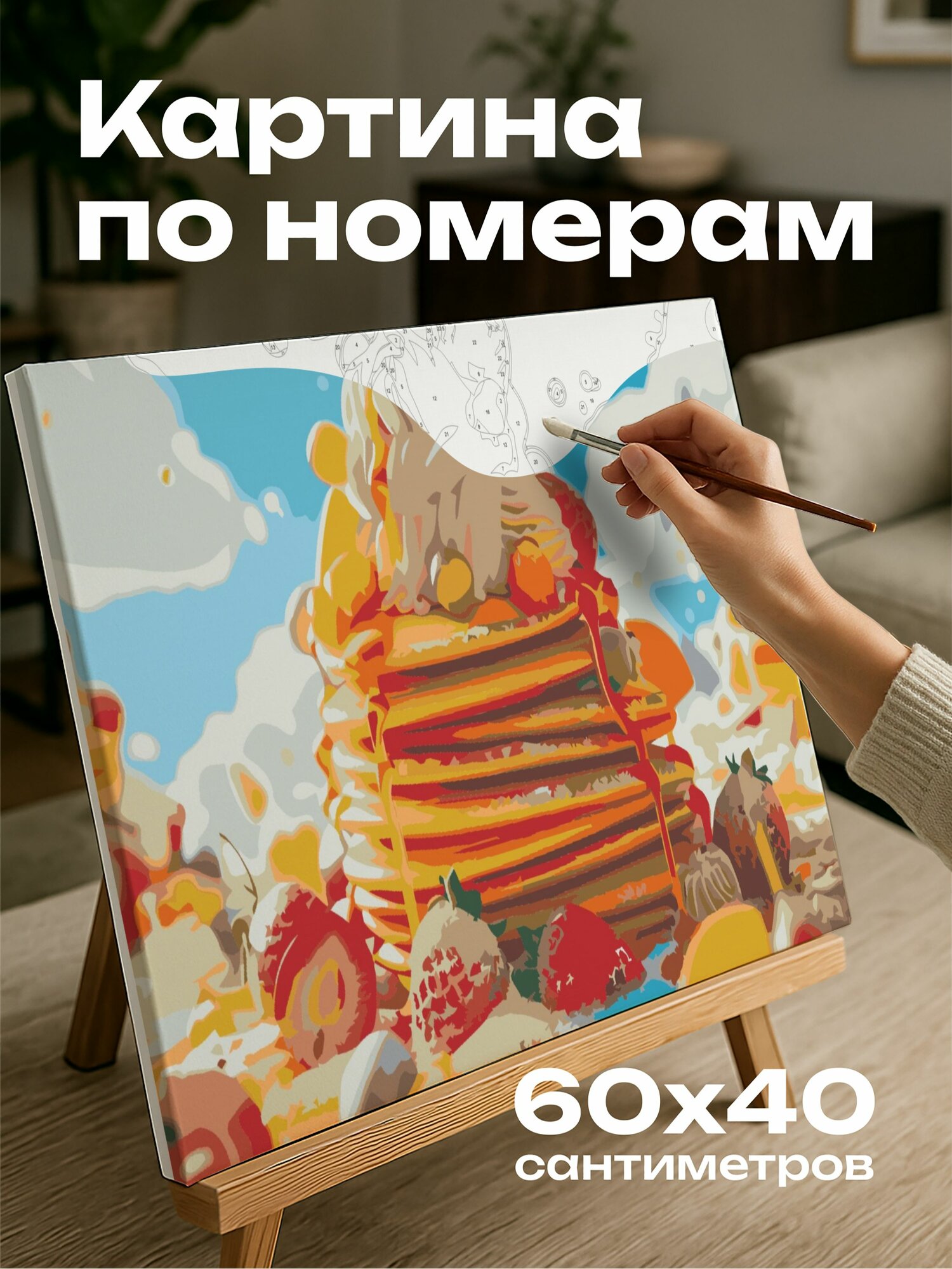 Картина по номерам 60x40 см, блинный пейзаж, пышные блинчики, разноцветные фрукты, сироп, взбитые сливки