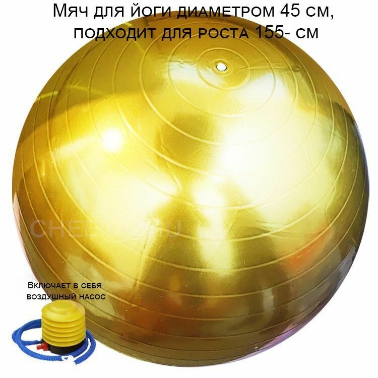 Фитбол fitball Che, 45 см, Сгущаться, фзолотой