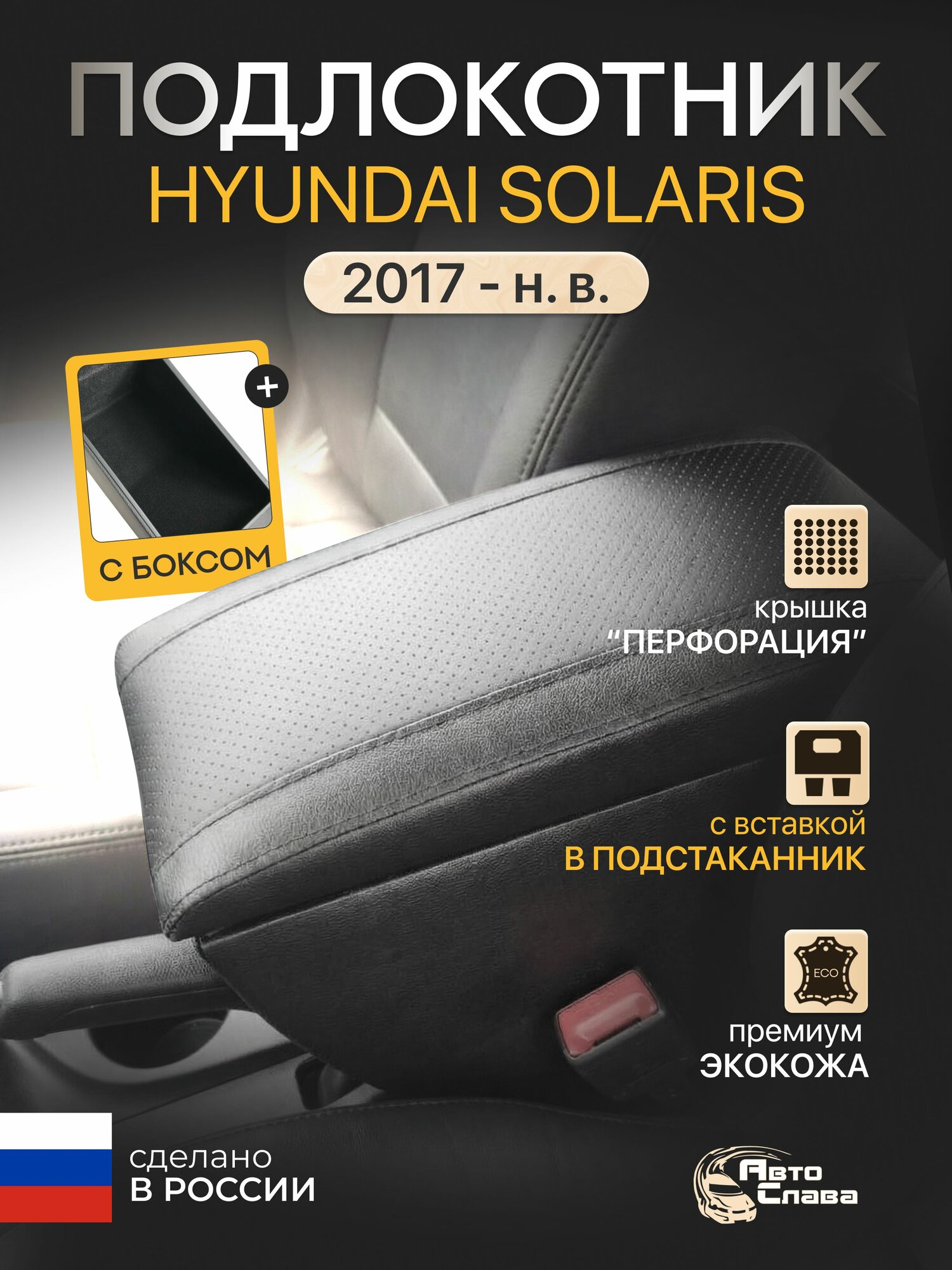 Подлокотник автомобильный для Hyundai Solaris 2017-н. в. / Хендай Солярис с вставкой в подстаканник, черный (кожаный, перфорированная крышка)