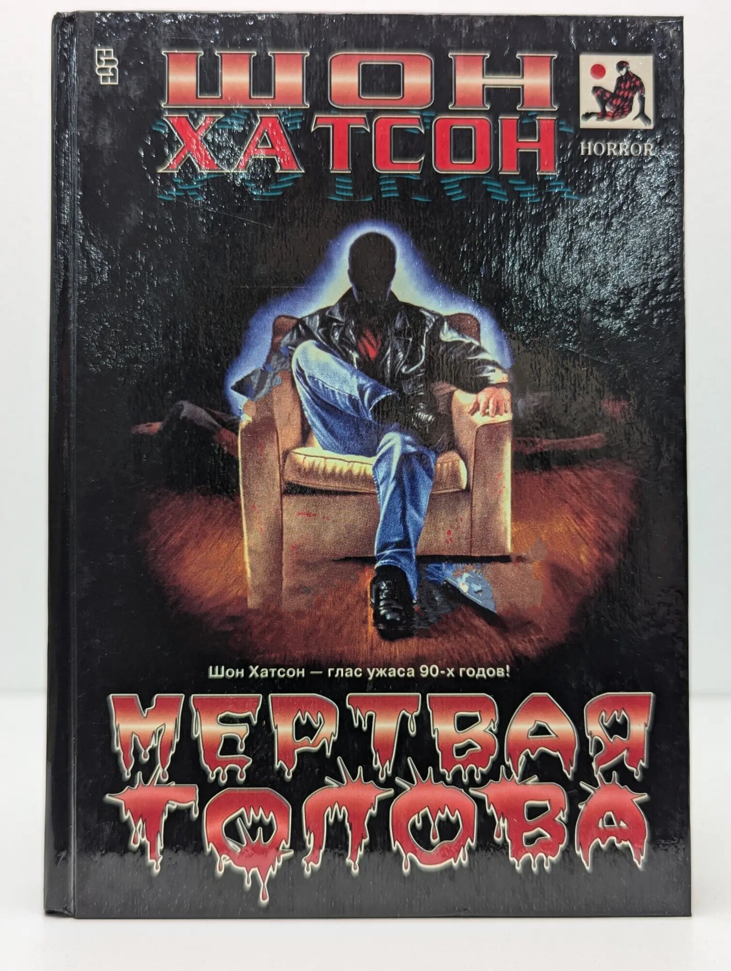 Мёртвая голова Хатсон Шон 1995