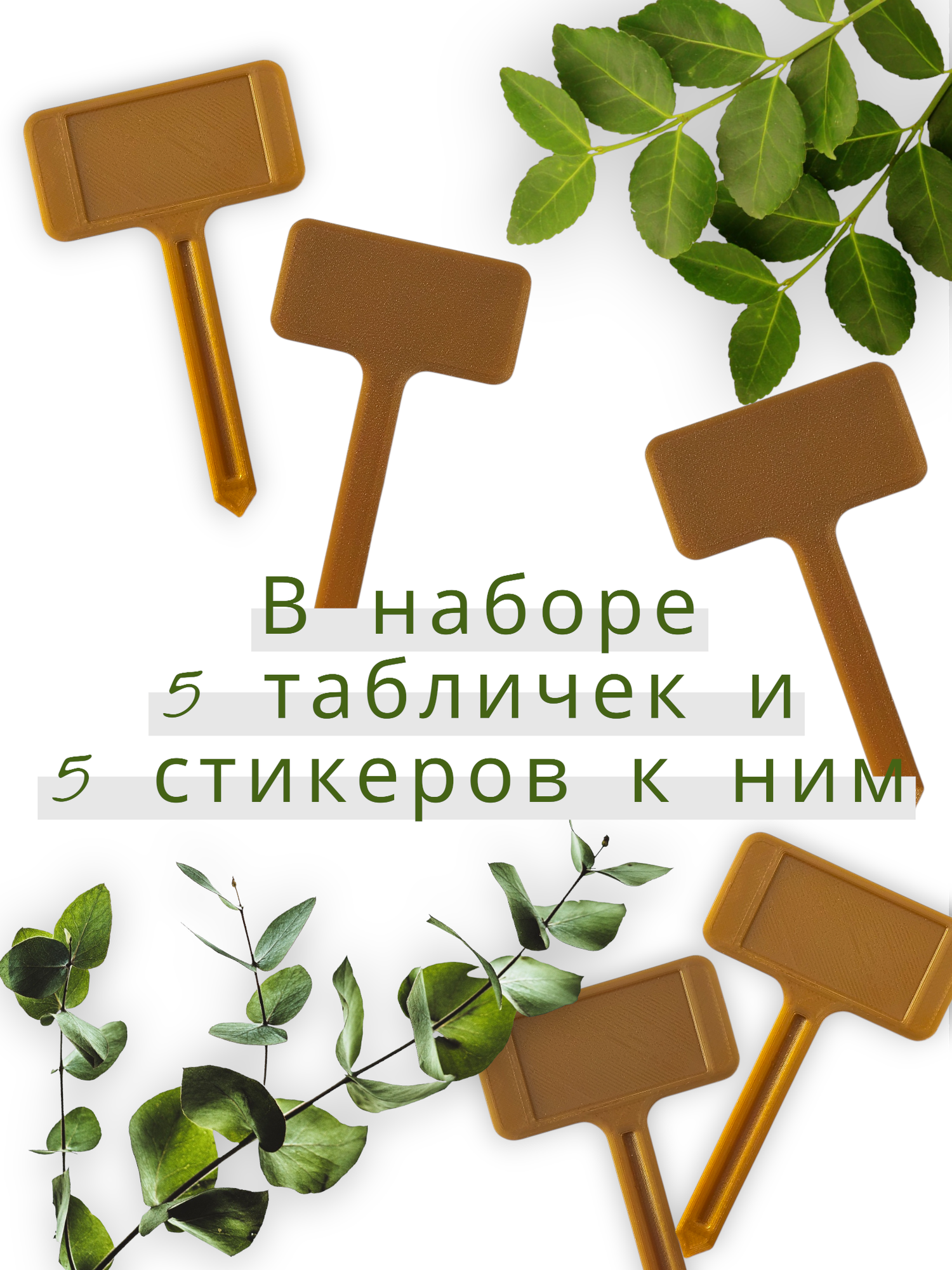 Таблички золотые для растений 5 шт со стикерами из эко-пластика