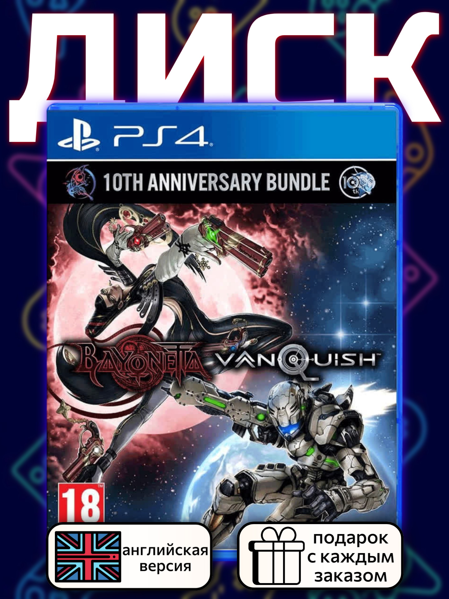 Bayonetta&Vanquish 10th Anniversary Bundle [PS4, англ.]