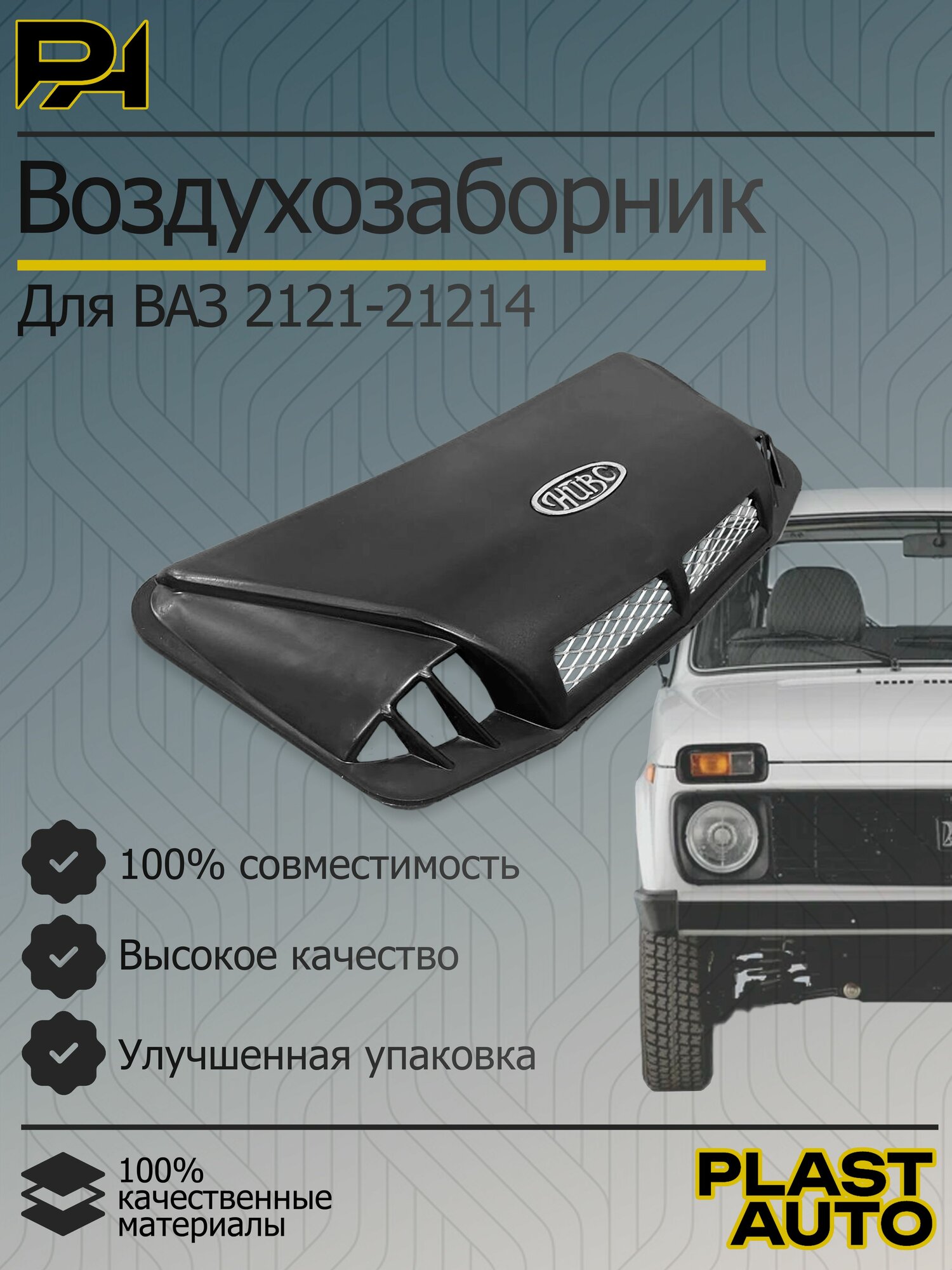 Воздухозаборник на капот (Сетка) ВАЗ 2121 21213 2131 Нива