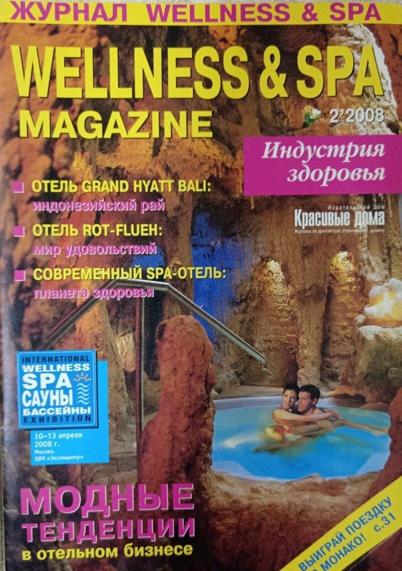 Журнал Wellness & spa 2008 №2