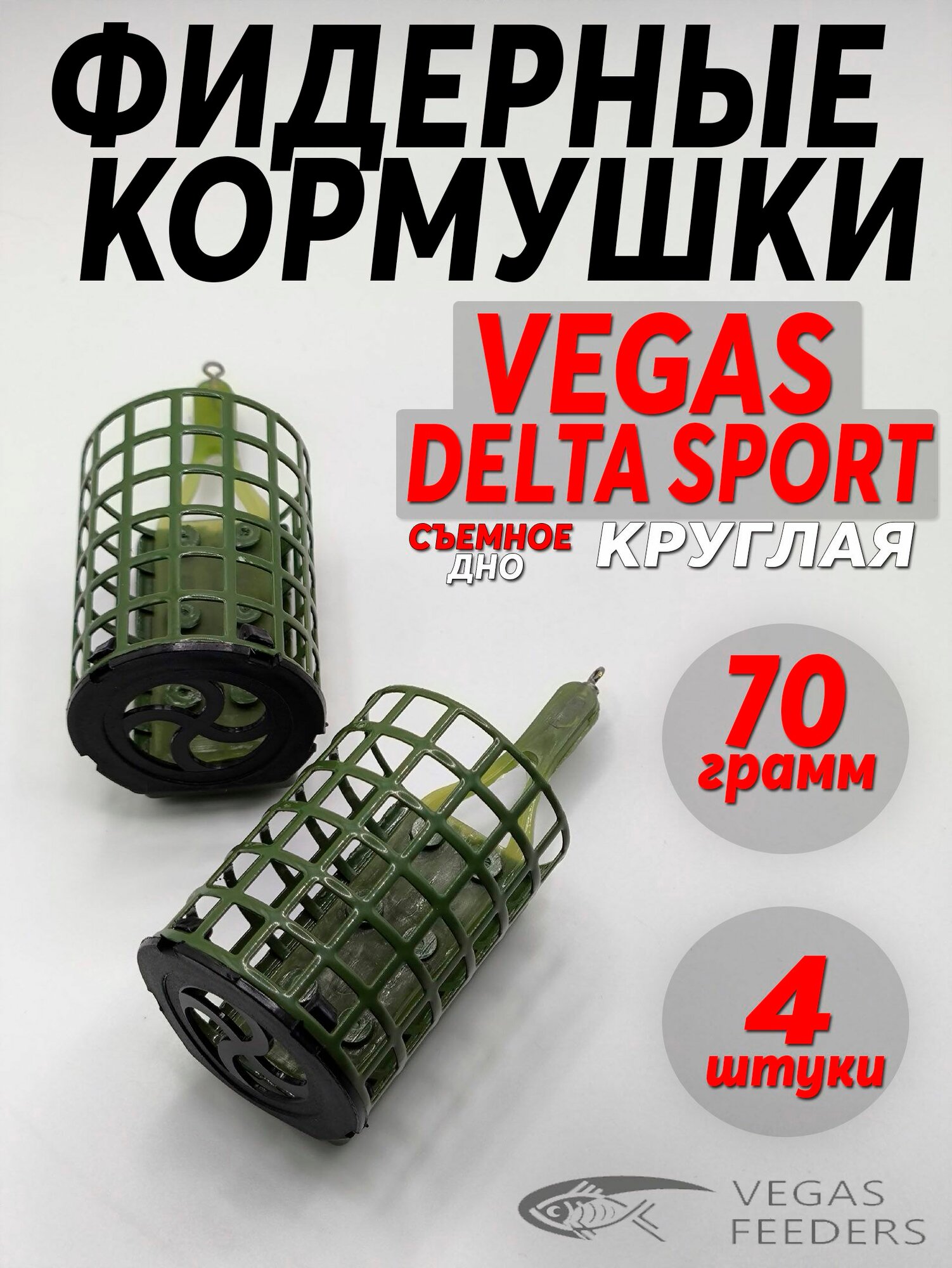 Кормушка для рыбалки DUNAEV Vegas Delta Sport круглая 70гр / 4шт