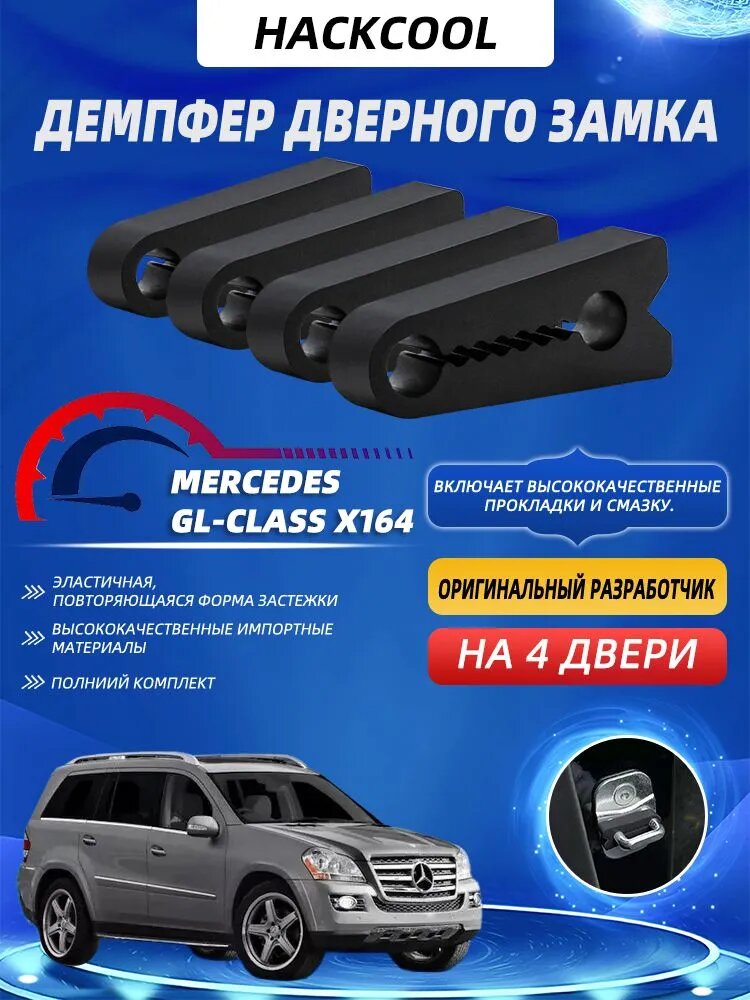 Hackcool Демпферы замков дверей Mercedes-Benz GL-Class X164 (Мерседес-Бенц GL-Класс Х164) на 4 двери + смазка